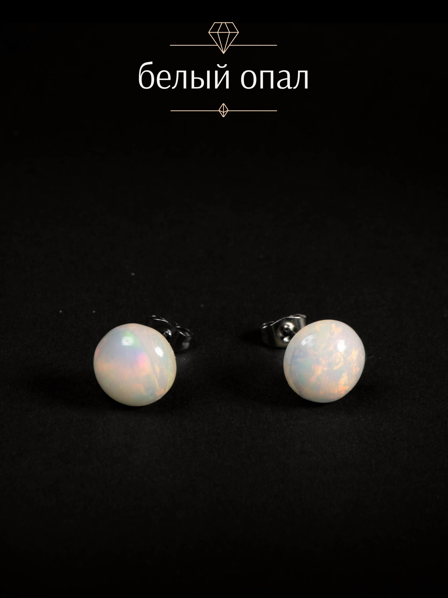 Серьги пусеты, опал