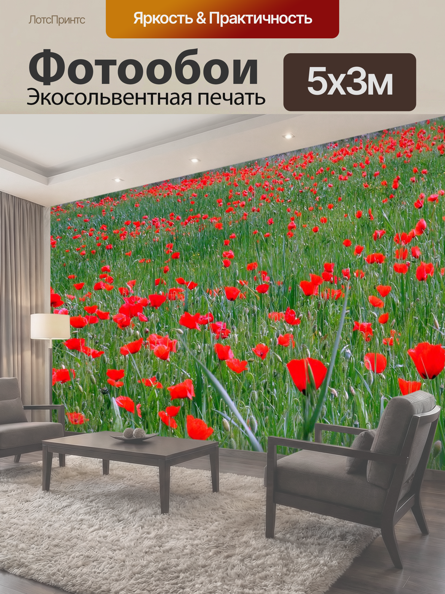 Фотообои "Маки, цветы, красный" 500x300 см. экосольвентная печать