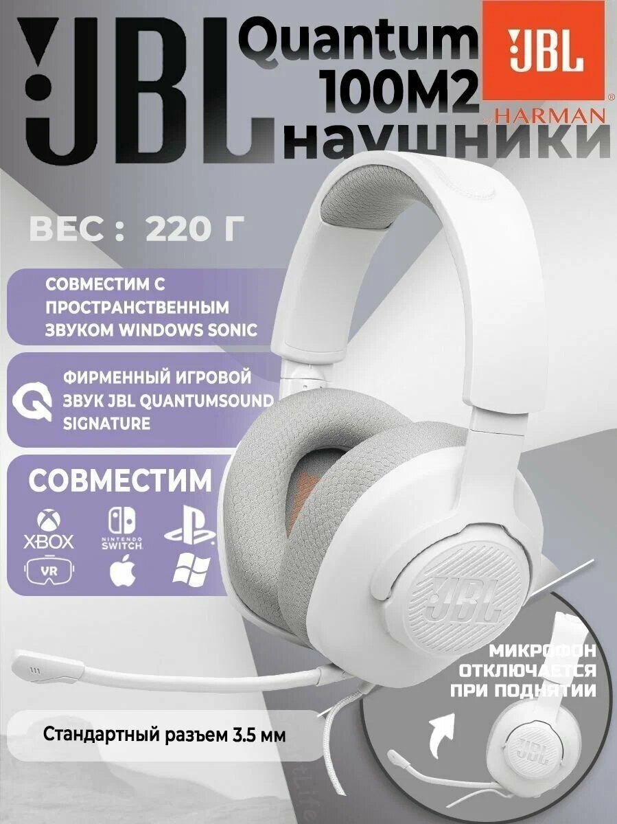 Проводные игровые наушники JBL Quantum 100M2 (JBLQTUM100M2), белый