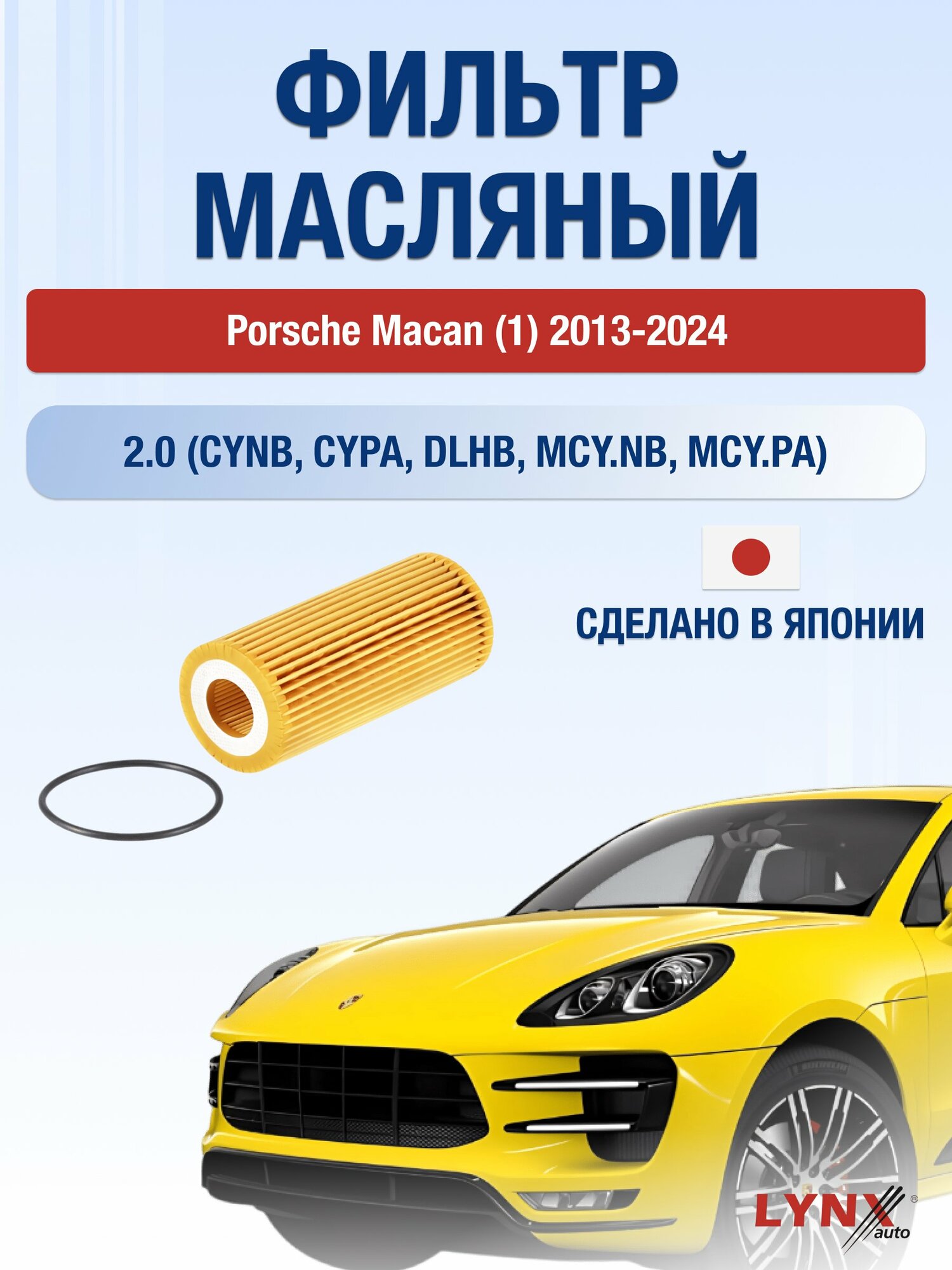 Масляный фильтр для Porsche Macan (1) 2013-2024 г. Двигатель 2.0 (CYNB, CYPA, DLHB, MCY.NB, MCY.PA) (CNCC, CYNA, MCN.CC, MCY.NA, CYNB, CYPA, DLHB, MCY.NB, MCY.PA) Порше Макан LYNXauto
