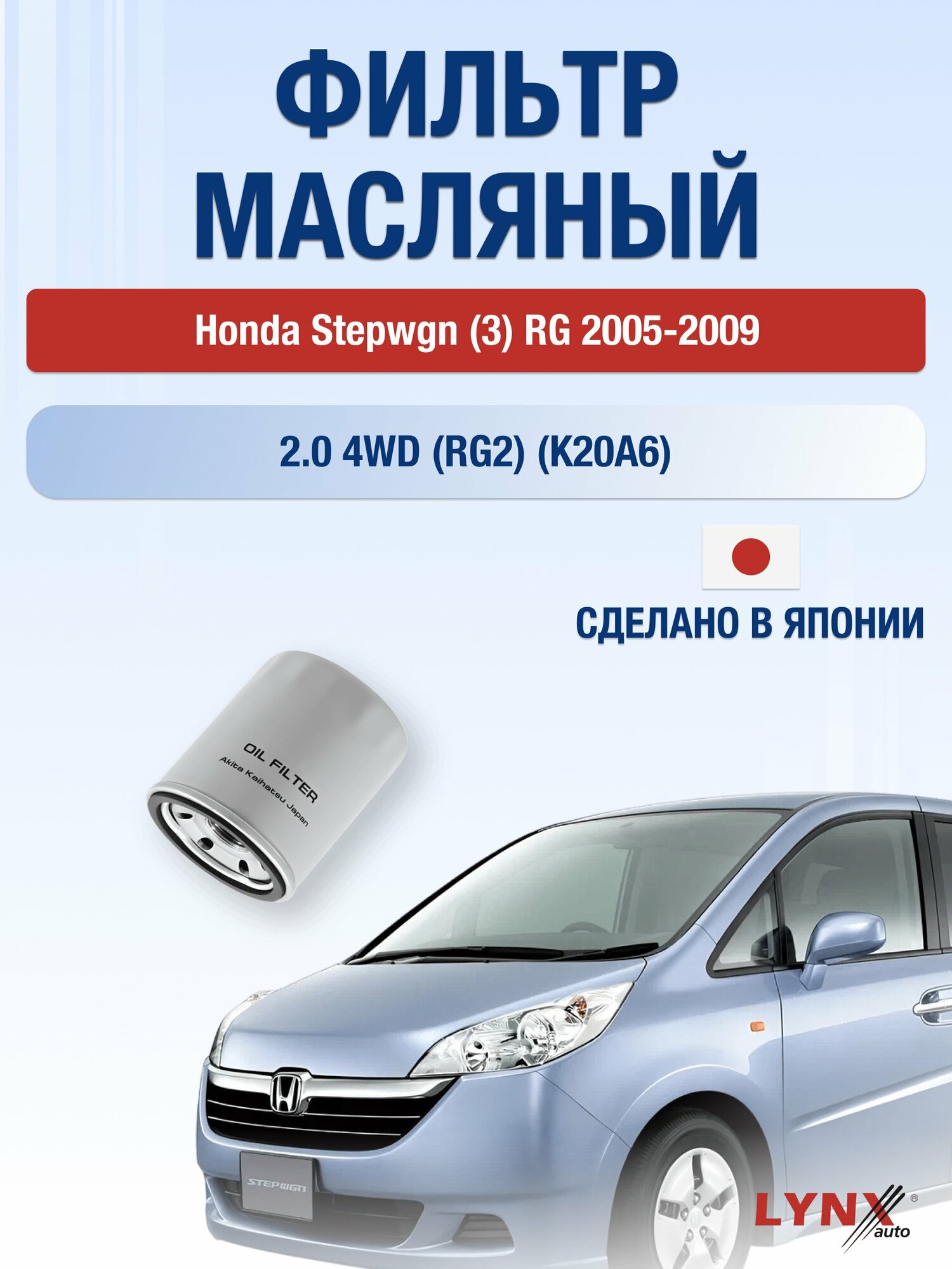 Масляный фильтр на Honda Stepwgn (3) RG / 2005-2009г./ Двигатель 2.0 (B20B) (LС-562). Хонда Степвагон / LYNXauto