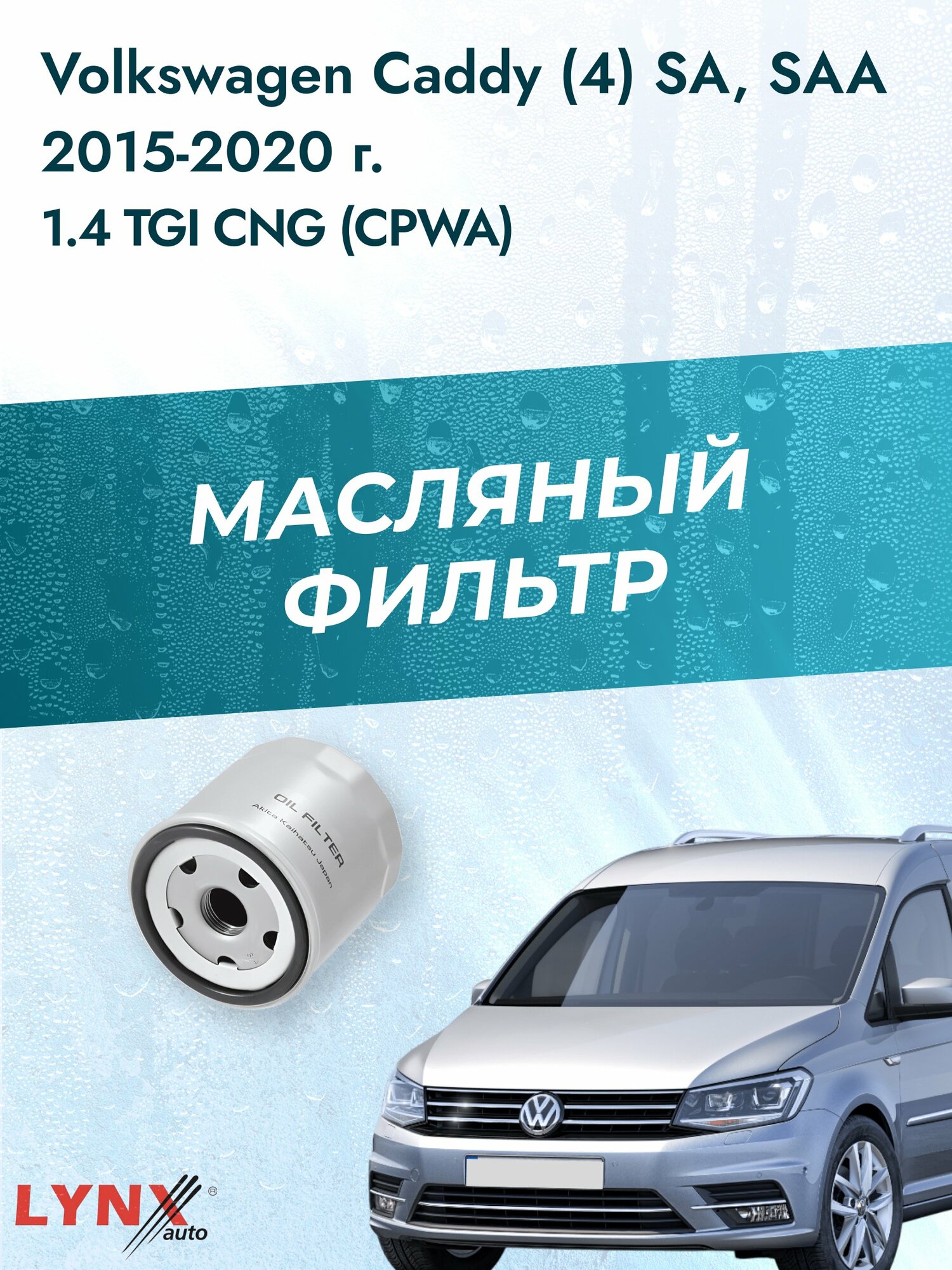 Масляный фильтр на Volkswagen Caddy (4) SA, SAA / 2015-2020г./ Двигатель 1.4 (CPWA) (LС-1925). Фольксваген / LYNXauto