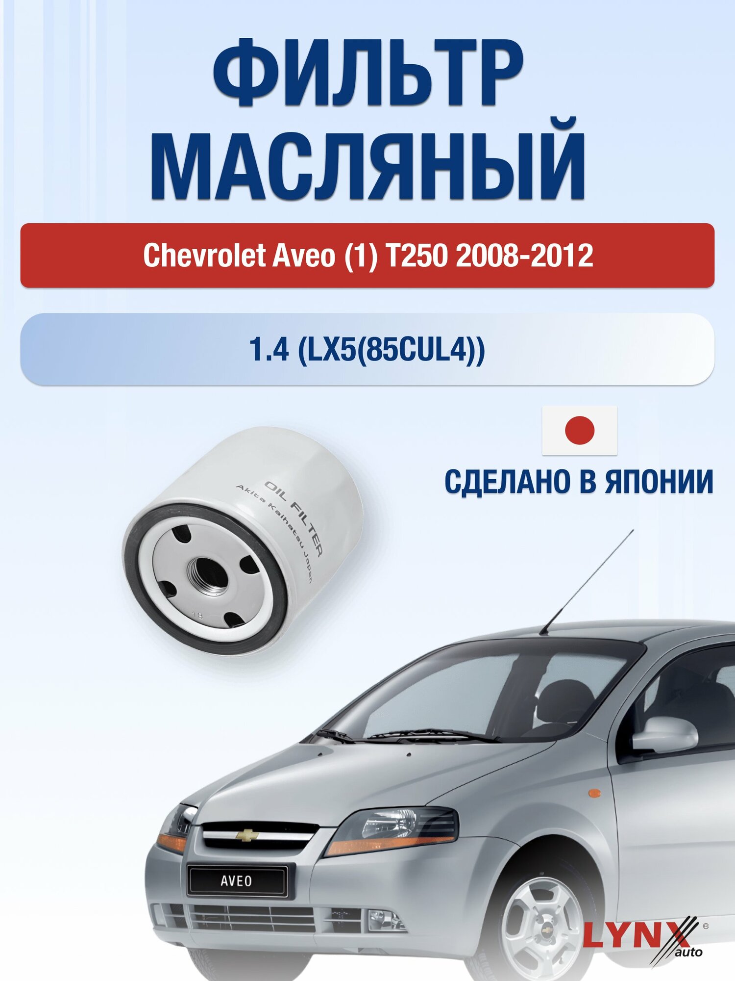 Масляный фильтр на Chevrolet Aveo (1) T250, 2008-2012г./ Двигатель 1.4 (LX5(85CUL4)) (LС-1501). Шевролет Авео, LYNXauto