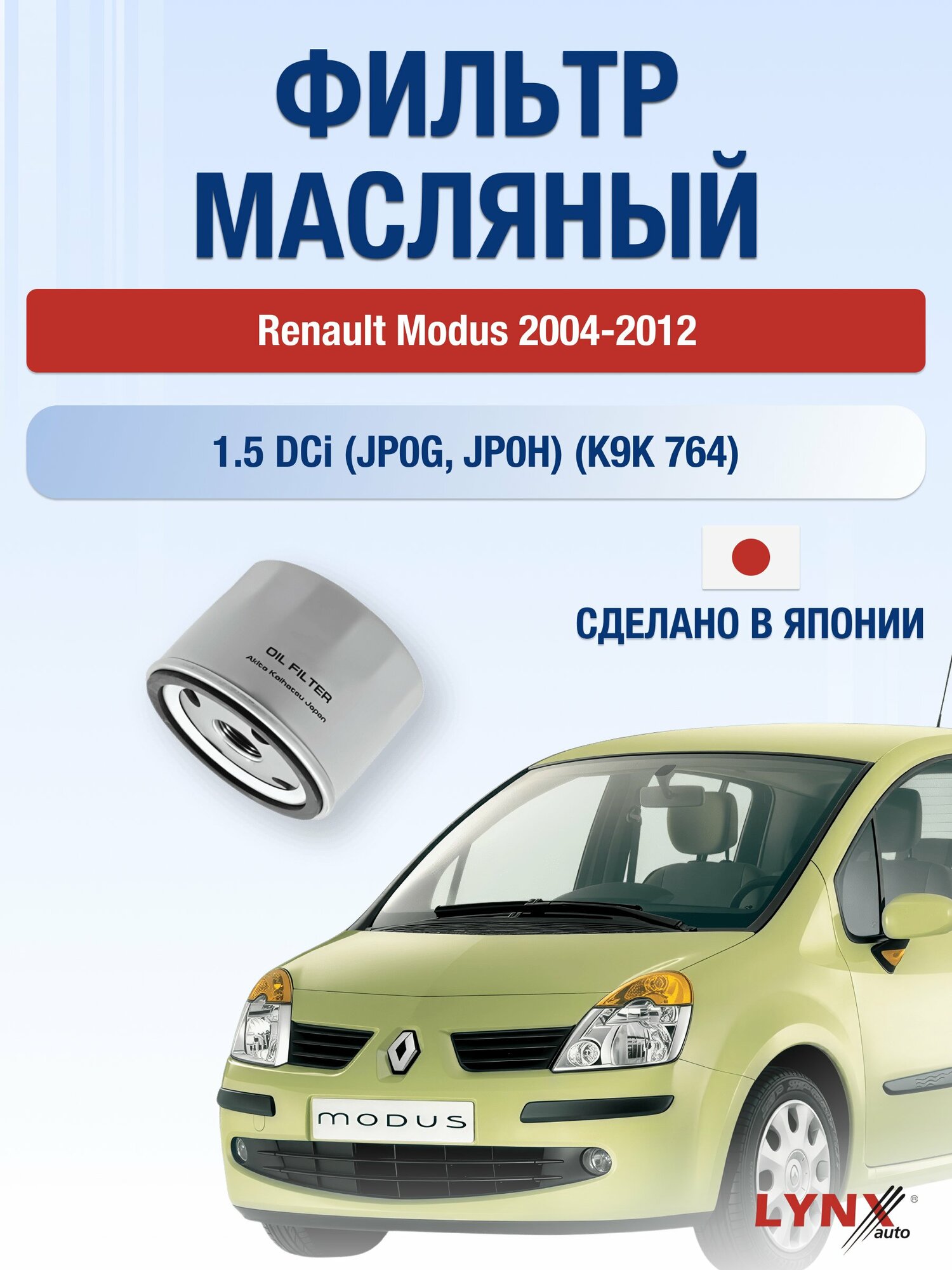 Масляный фильтр на Renault Modus / 2004-2012г./ Двигатель 1.5 dCi (K9K 750, K9K 752) (LС-1401). Рено Модус / LYNXauto