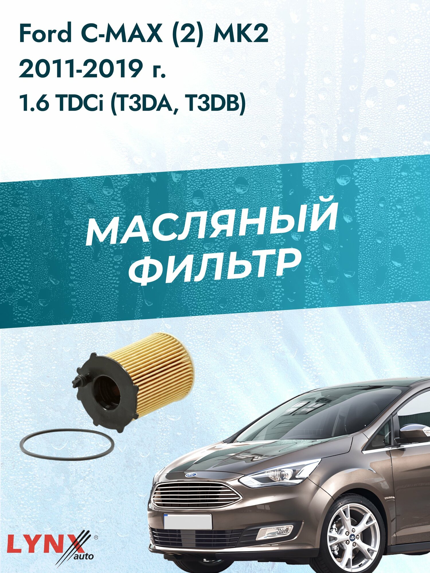 Масляный фильтр на Ford C-MAX (2) MK2 / 2011-2019г./ Двигатель 1.6 (HWDA) (LО-1610). Форд Ц Макс / LYNXauto