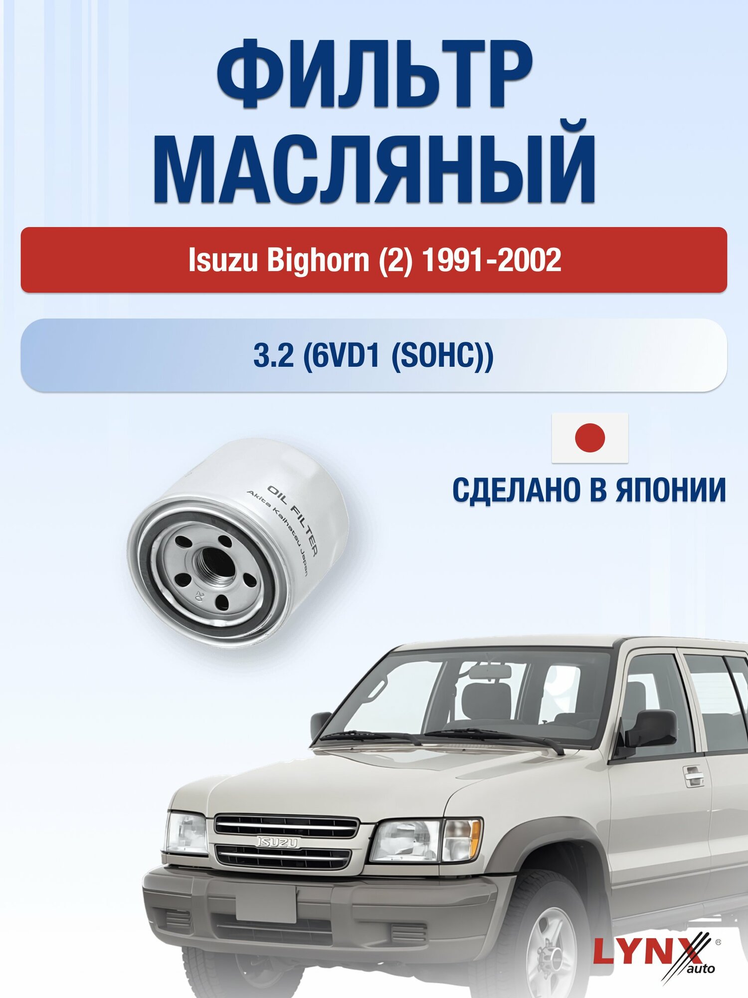 Масляный фильтр на Isuzu Bighorn (2) / 1991-2002г./ Двигатель 3.2 (6VD1 (SOHC) (LС-331). Исузу Бигхорн / LYNXauto