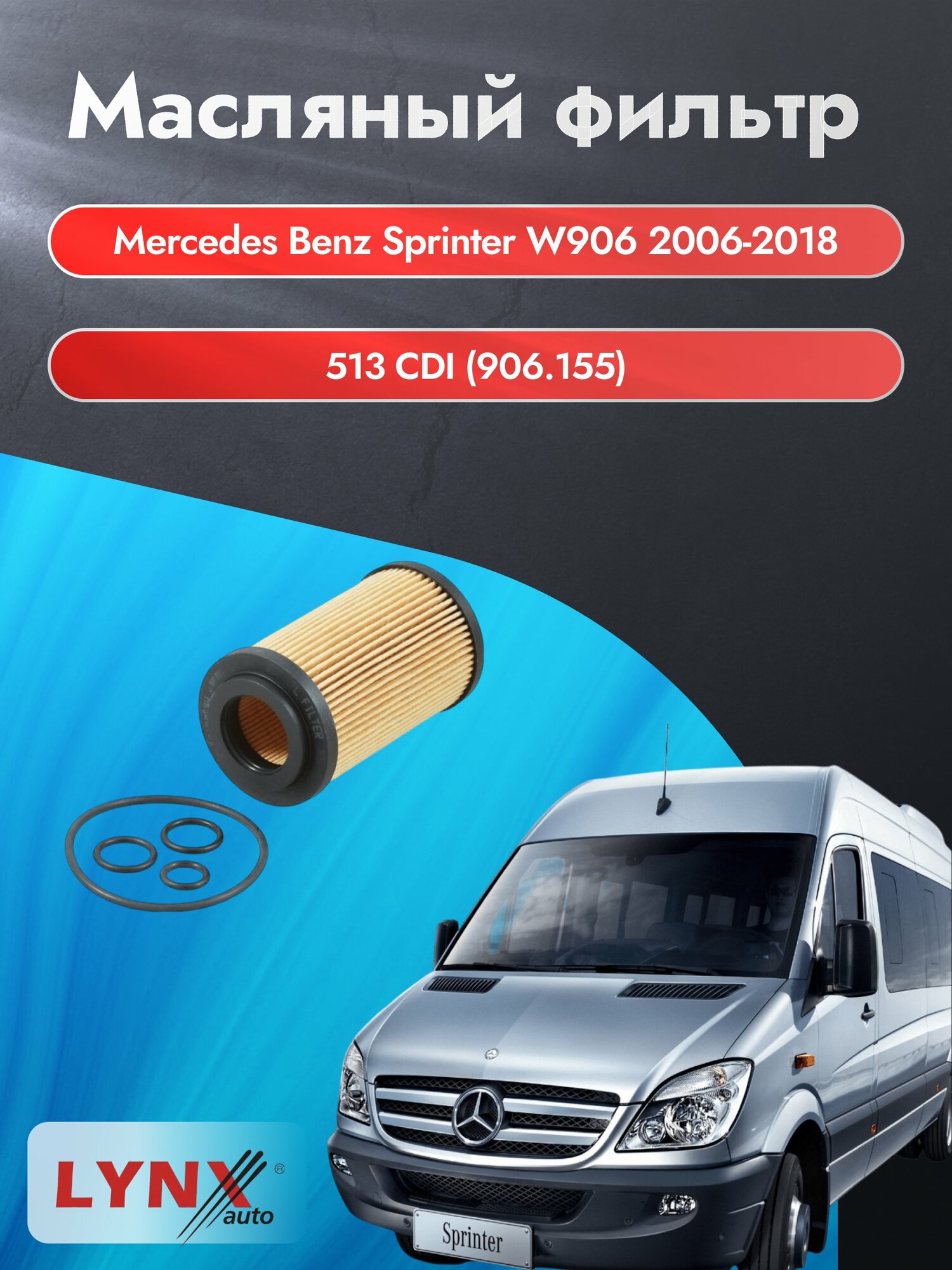 Масляный фильтр для Mercedes Benz Sprinter W906 2006-2018 г. Двигатель 513 CDI (906.155, 906.253, 906.255, 906.153) (OM 651.955, OM 651.956, OM 651.957) (OM 651.955, OM 651.956, OM 651.957) Мерседес Спринтер / Mercedes-Benz LYNXauto