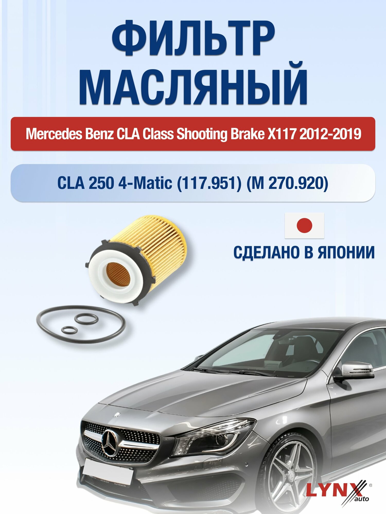 Масляный фильтр на Mercedes Benz CLA Class Shooting Brake X117, 2012-2019г./ Двигатель 2.0 (270.920) (LО-1205). Мерседес