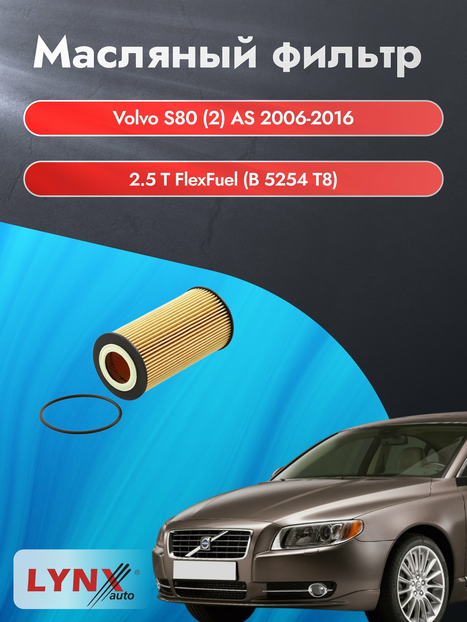 Масляный фильтр на Volvo S80 (2) AS / 2006-2016г./ Двигатель 2.5 (B5254T8, B5254T11) (LО-1607). Вольво С80 / LYNXauto