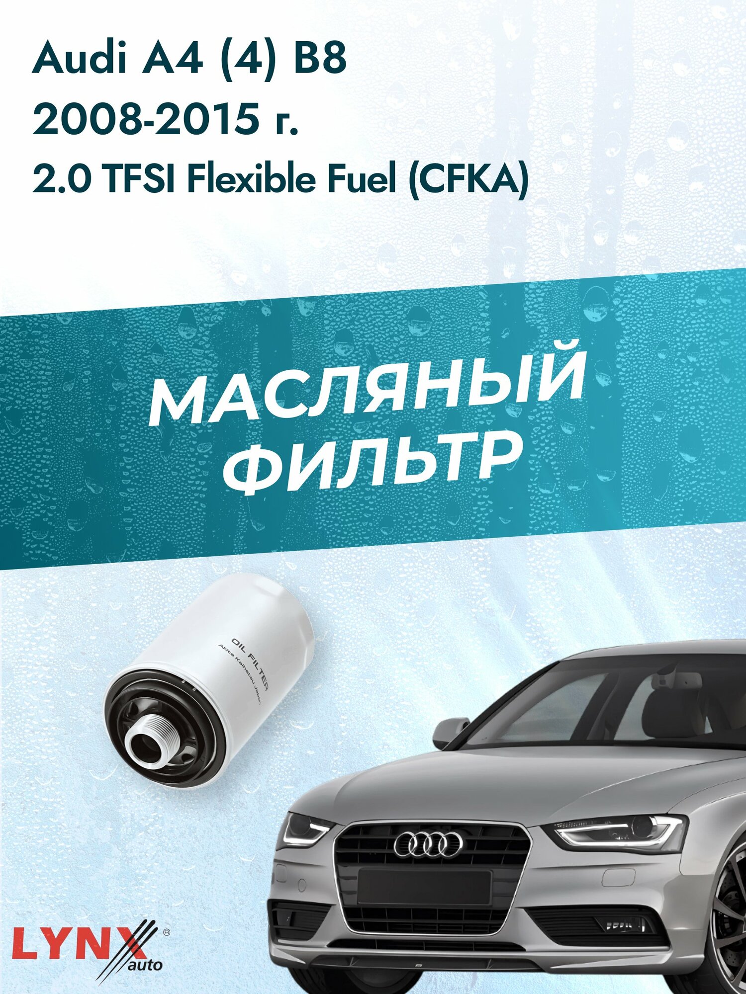 Масляный фильтр на Audi A4 (4) B8 / 2008-2015г./ Двигатель 2.0 (BGB) (LС-1047). Ауди А4 Авант Универсал / LYNXauto
