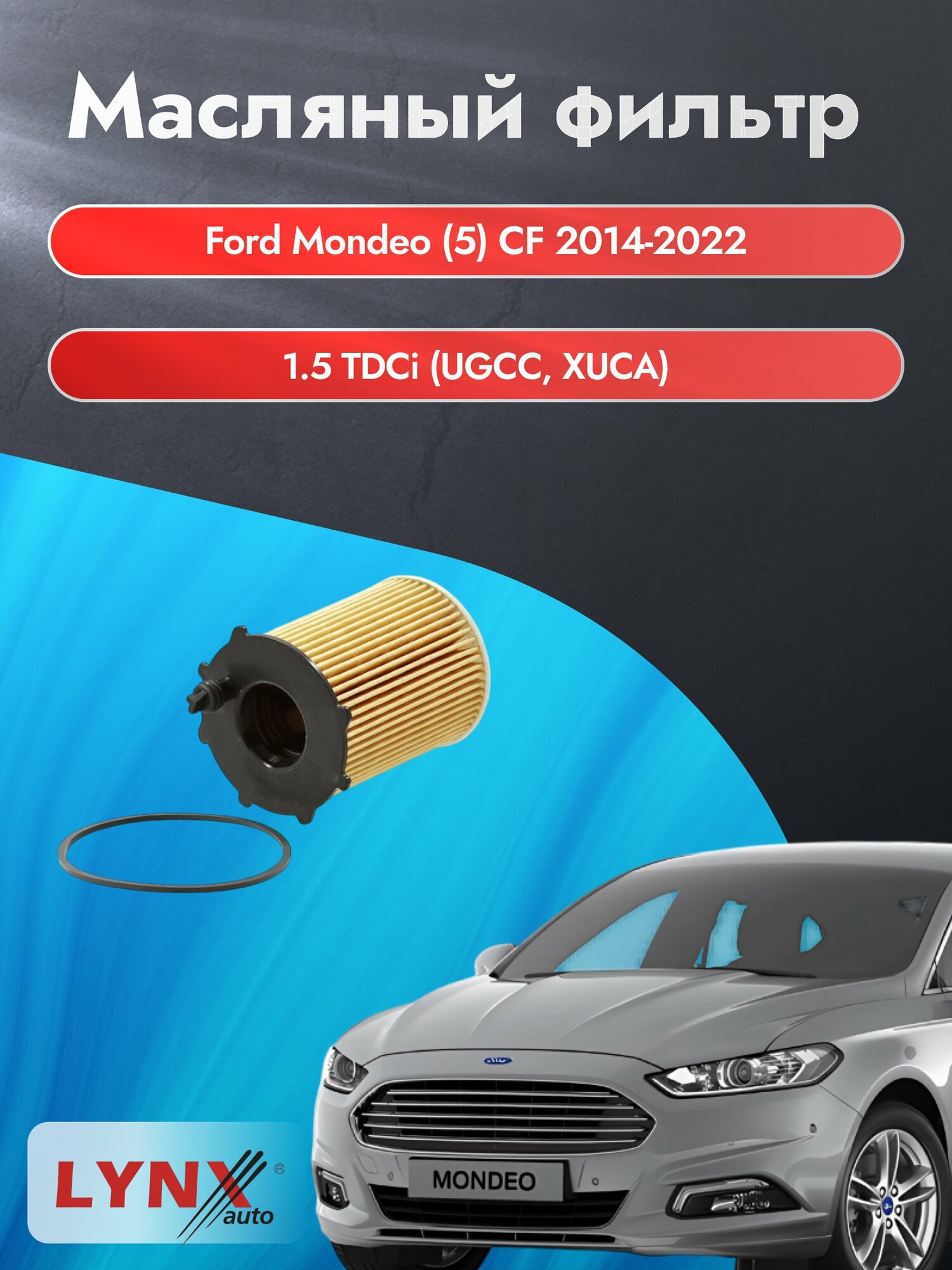 Масляный фильтр на Ford Mondeo (5) CF / 2014-2022г./ Двигатель 1.5 (UNCA) (LО-1610). Форд Мондео Турниер Универсал