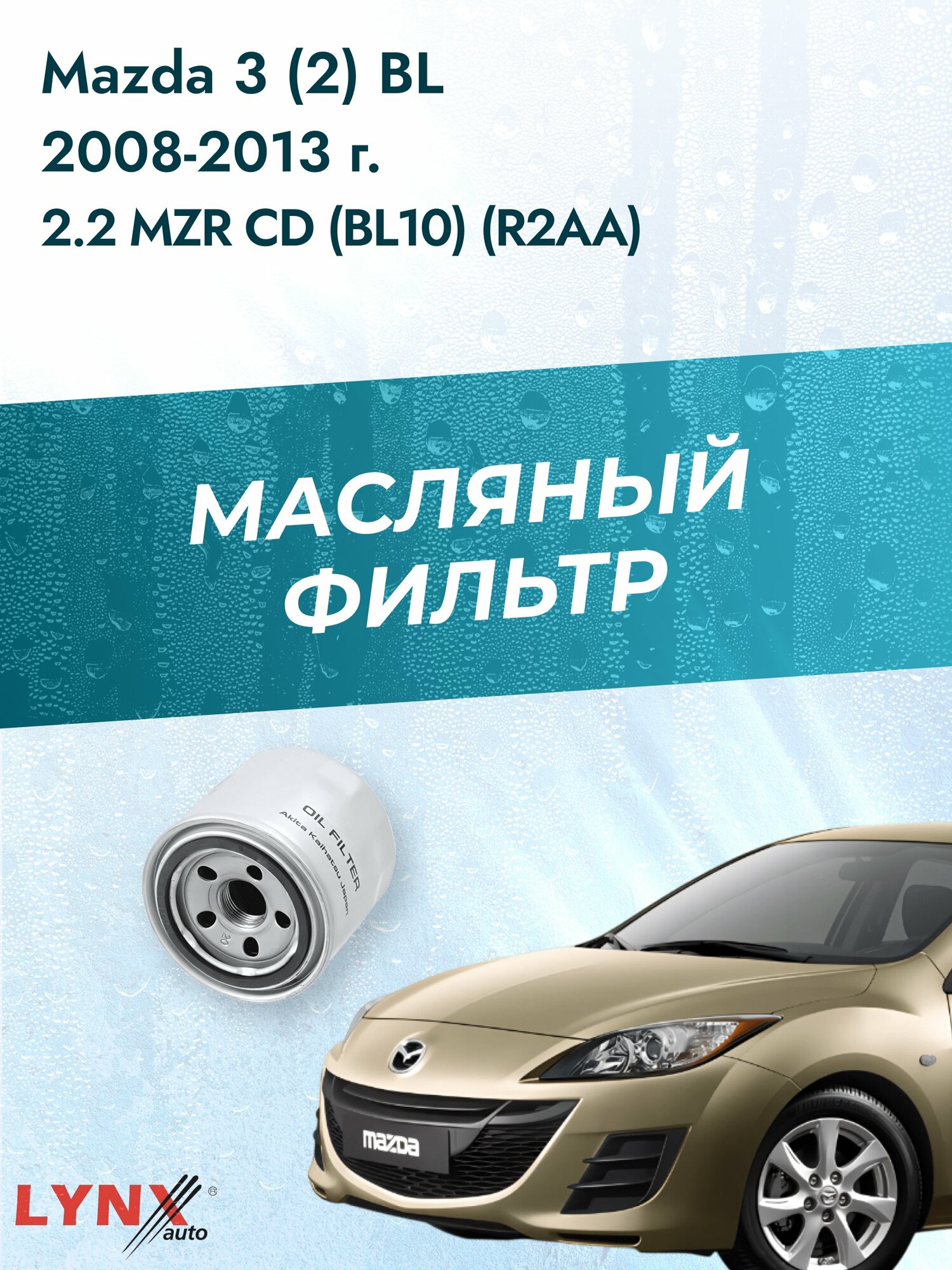 Масляный фильтр на Mazda 3 (2) BL / 2008-2013г./ Двигатель 2.2 MZR CD (R2AA) (LС-331). Мазда 3 / LYNXauto