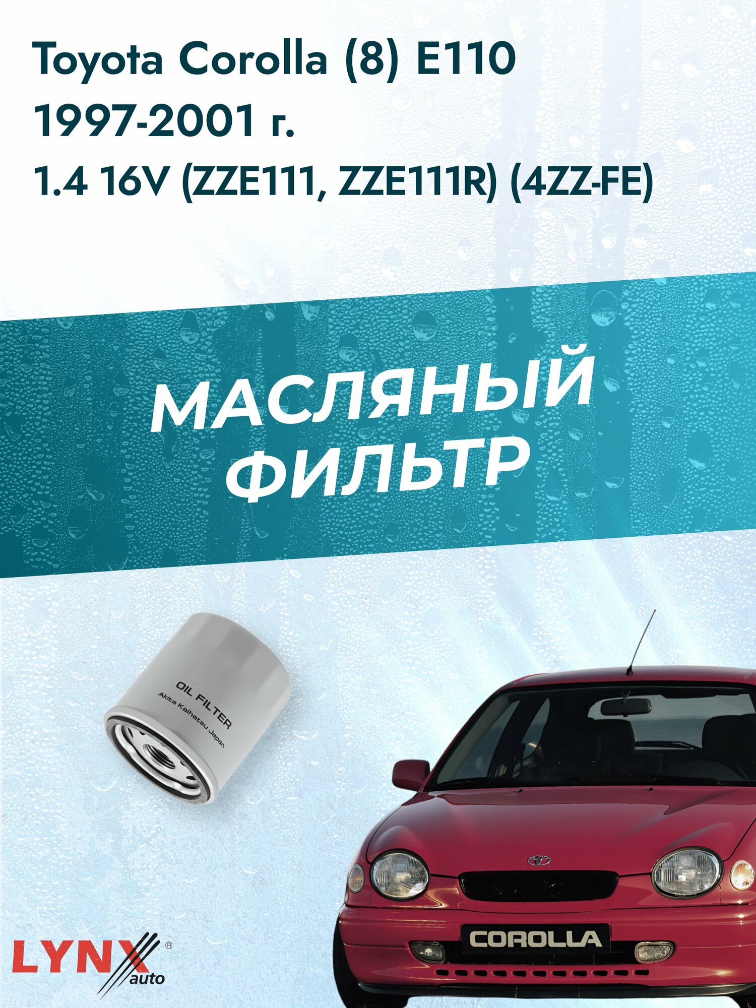 Масляный фильтр на Toyota Corolla (8) E110 / 1997-2001г./ Двигатель 1.4 (4E-FE) (LС-170). Тойота / LYNXauto