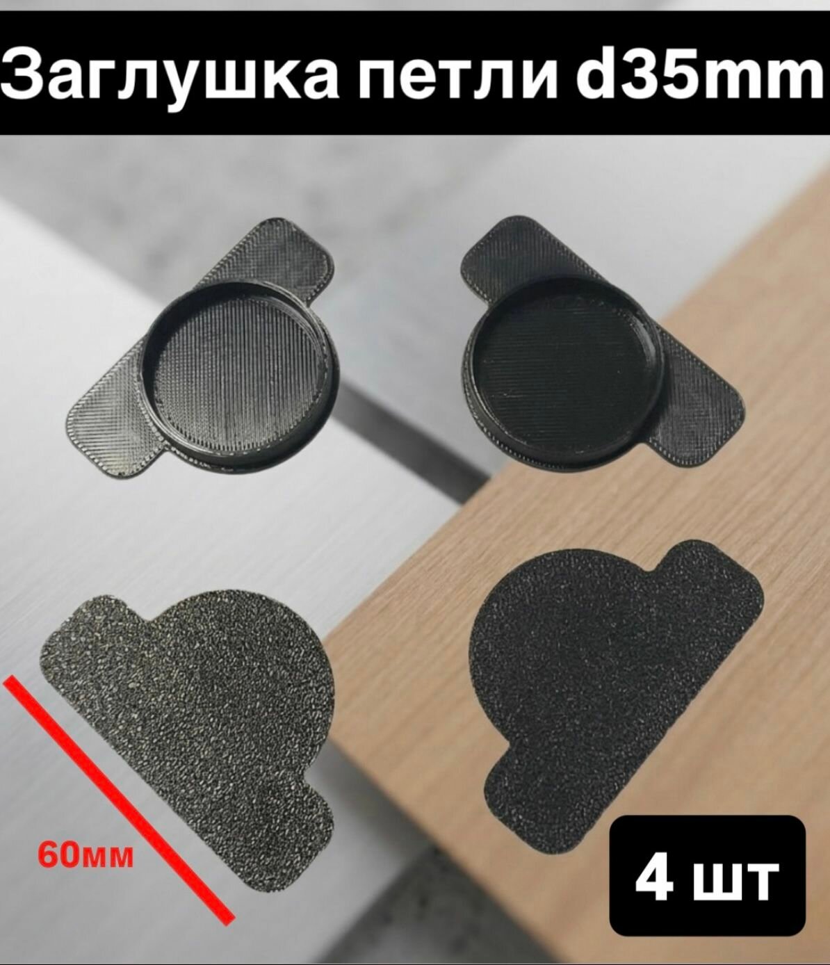 Декоративная заглушка в отверстие петли D35мм, 4 шт, черный