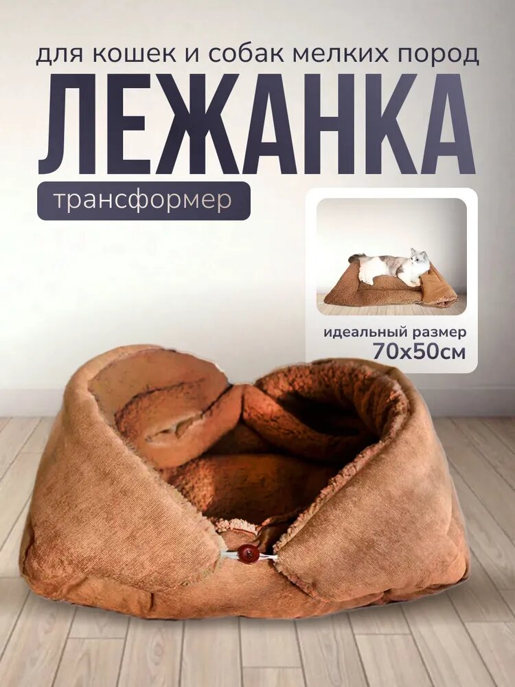 Лежанка для кошек и собак мелких пород коричневая с бортиками мягкая 50х70