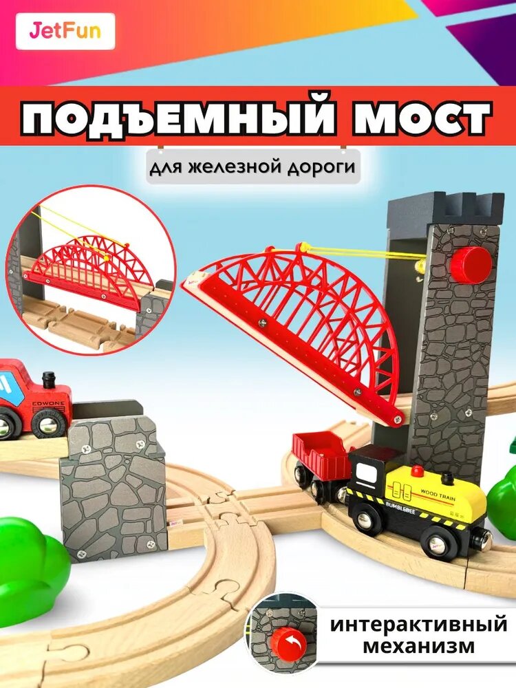Двухуровневый подъемный мост для железной дороги JetFun деревянный с интерактивным механизмом