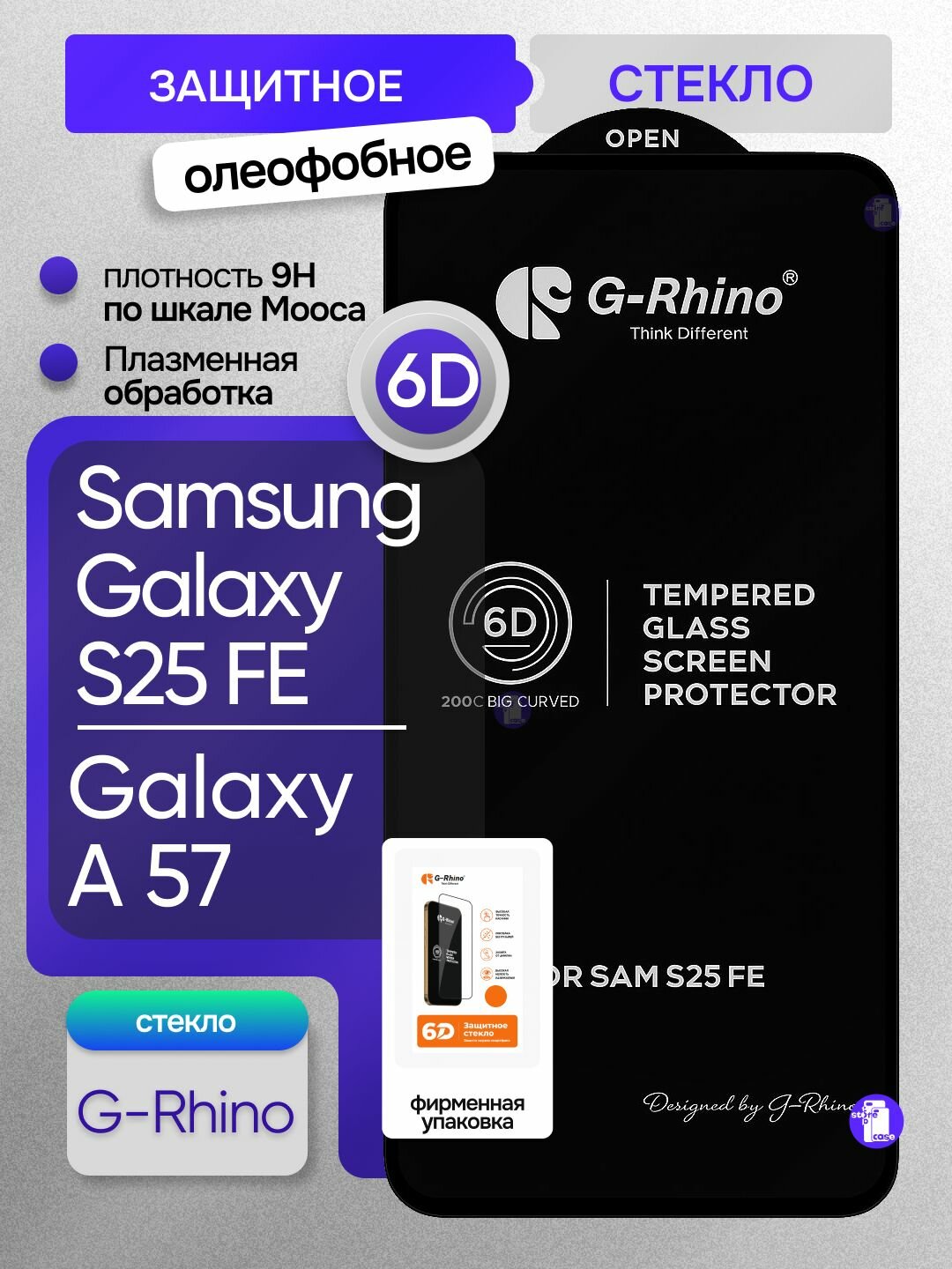 Защитное стекло G-Rhino для Samsung Galaxy S25 FE / Galaxy A57, олеофобное покрытие