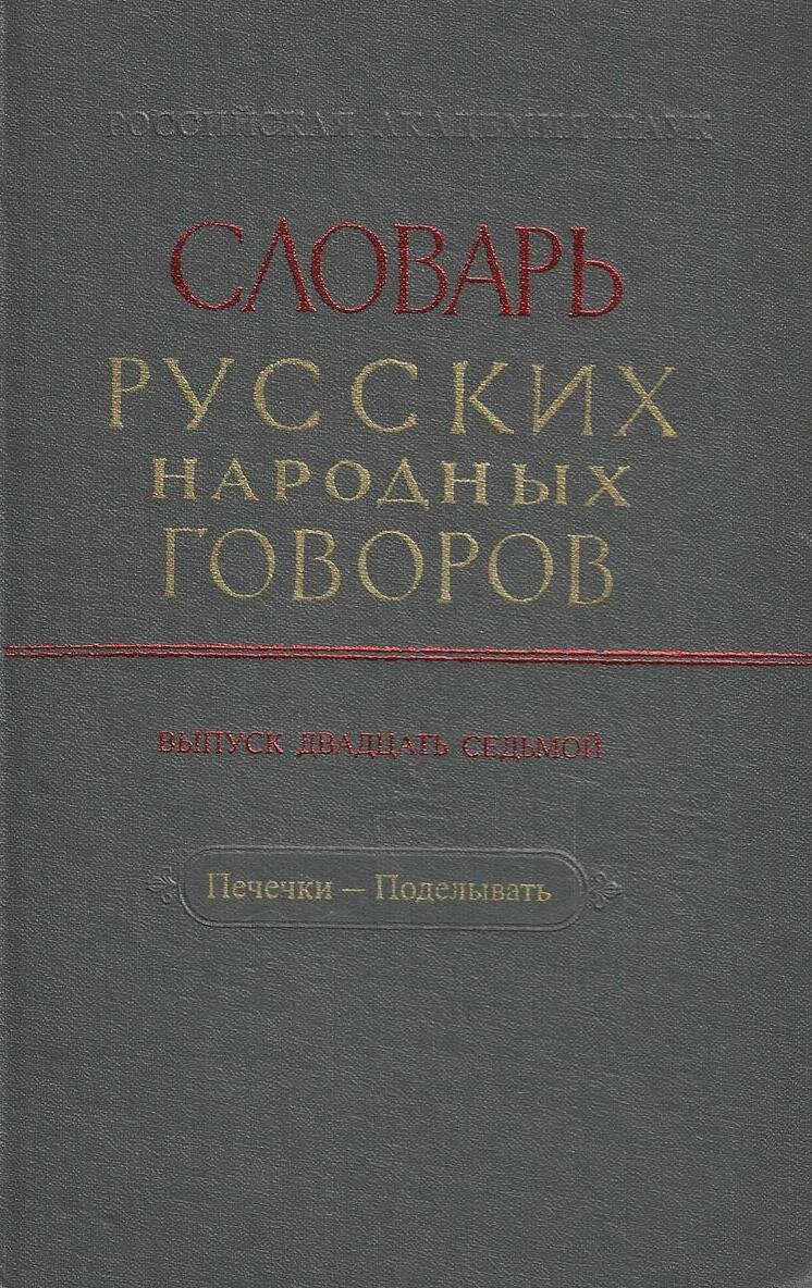 Словарь русских народных говоров. Выпуск 27. Печечки-Поделывать