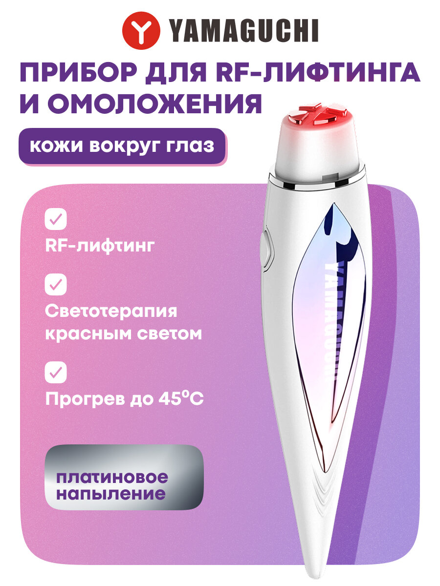 Прибор для RF лифтинга и омоложения кожи вокруг глаз YAMAGUCHI RF Eye Lifting