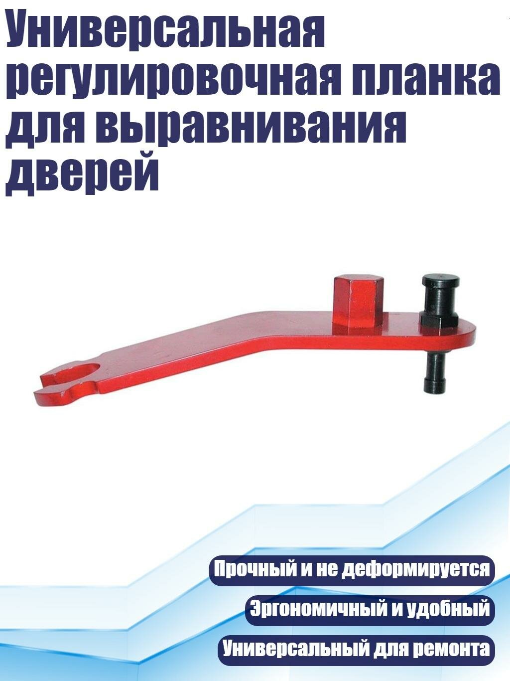 Универсальная регулировочная планка для выравнивания дверей