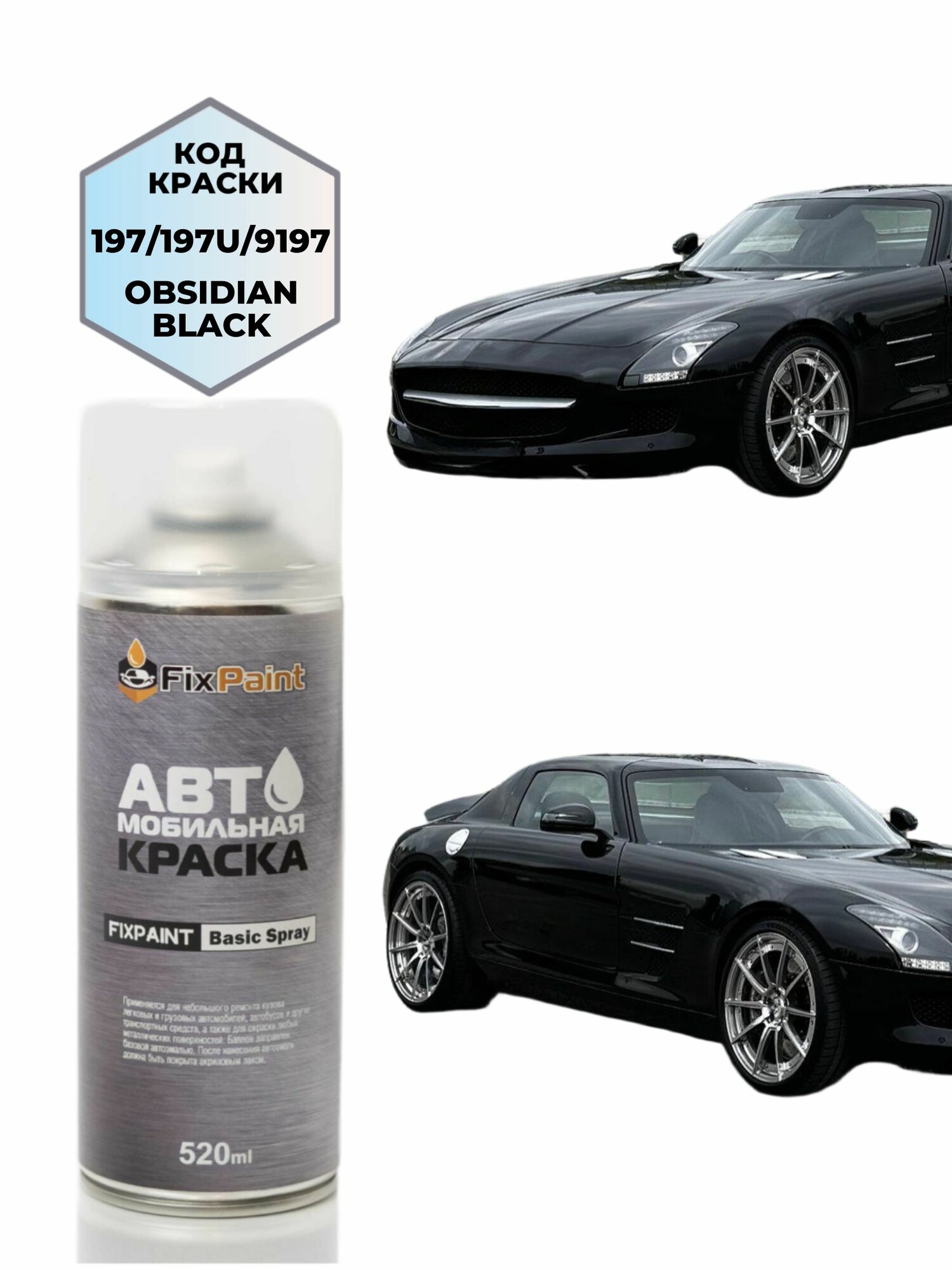 Краска MERCEDES-BENZ SLS AMG(C197), код 197U, OBSIDIAN BLACK, автомобильная эмаль FixPaint Spray в аэрозольном баллончике 520 мл