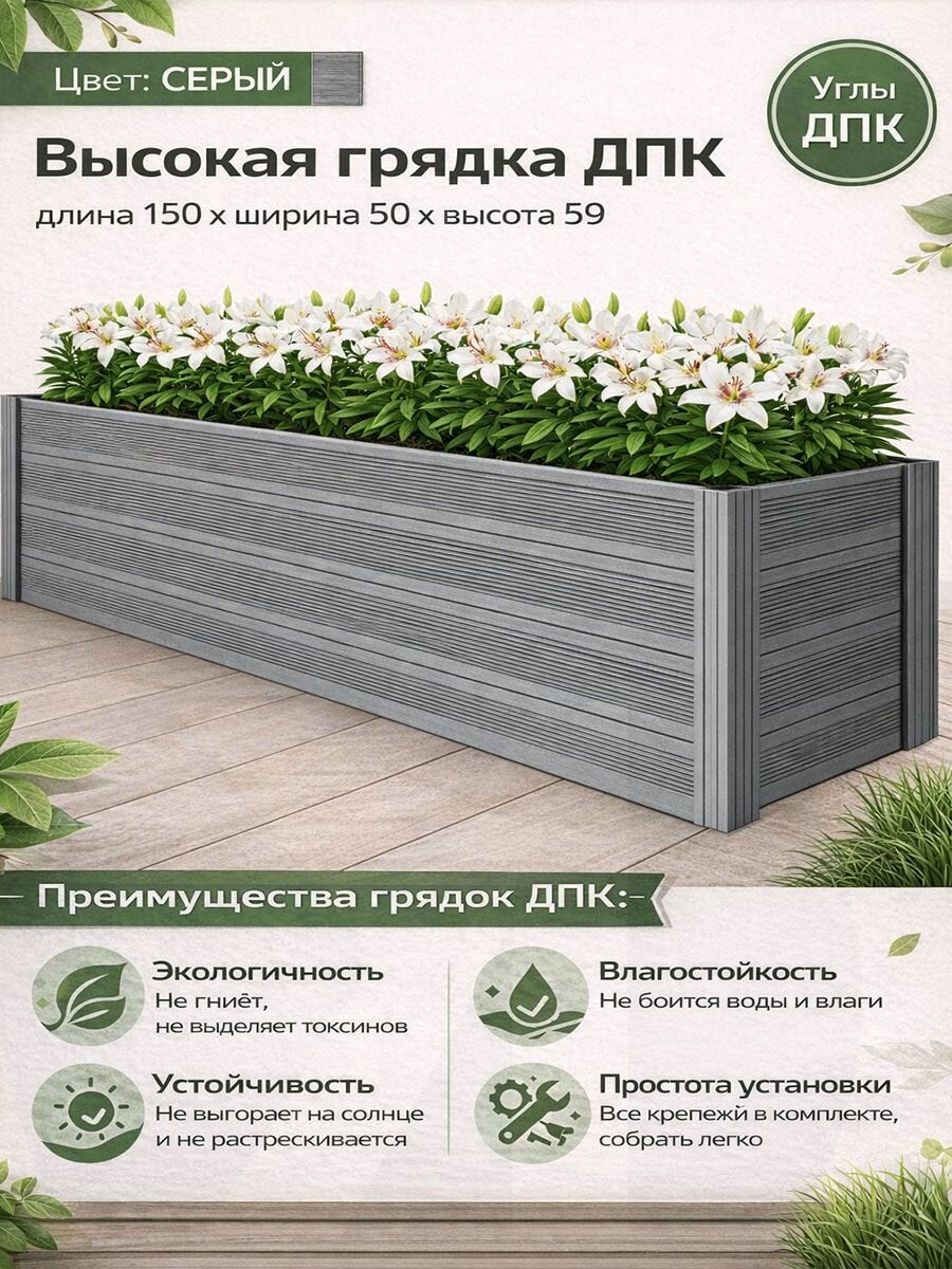 Грядка из ДПК графит (Серая) Патио 4 (Высокая) 59х150х50 см. Премиум. Углы и борта из ДПК