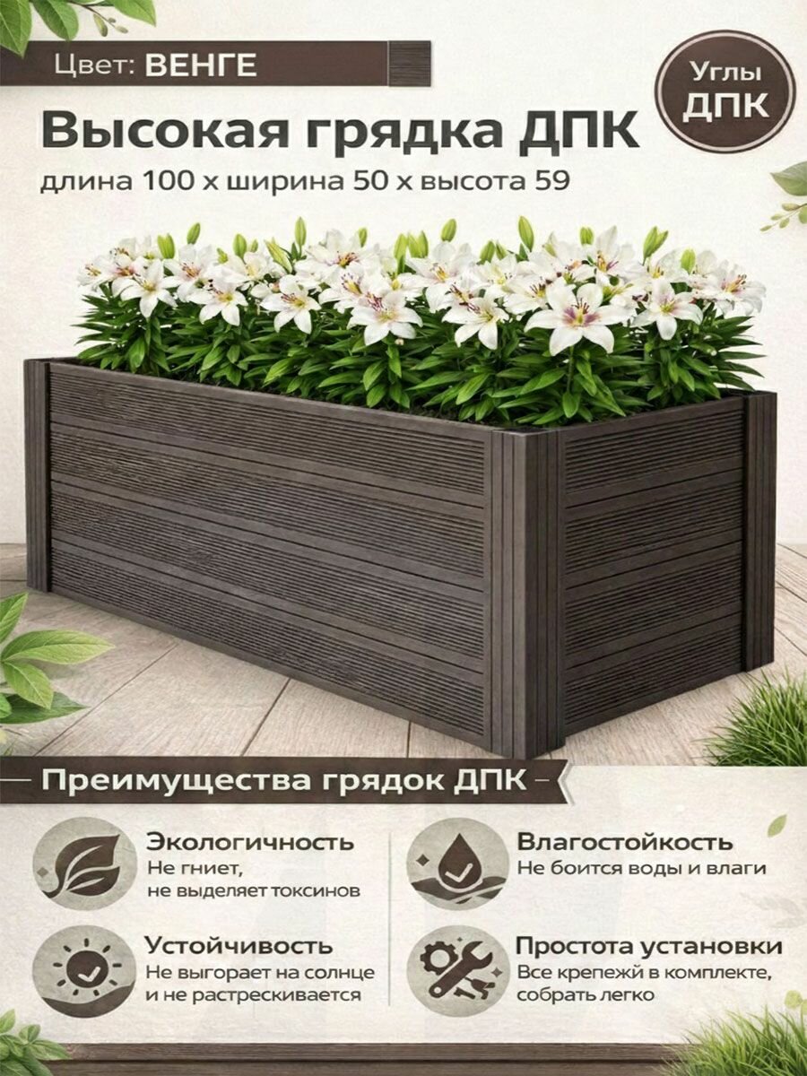 Грядка из ДПК Патио 4 (Высокая) 59х100х50 см. Премиум. Углы и борта из ДПК