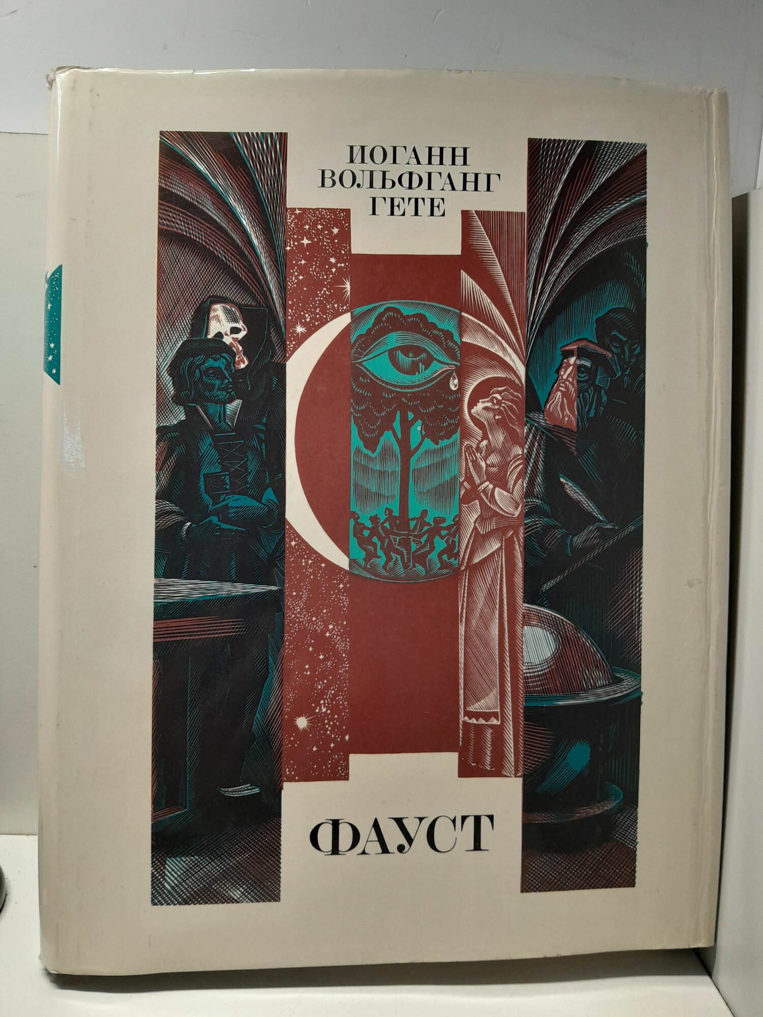 Фауст. Трагедия / Иоганн Вольфганг Гете
