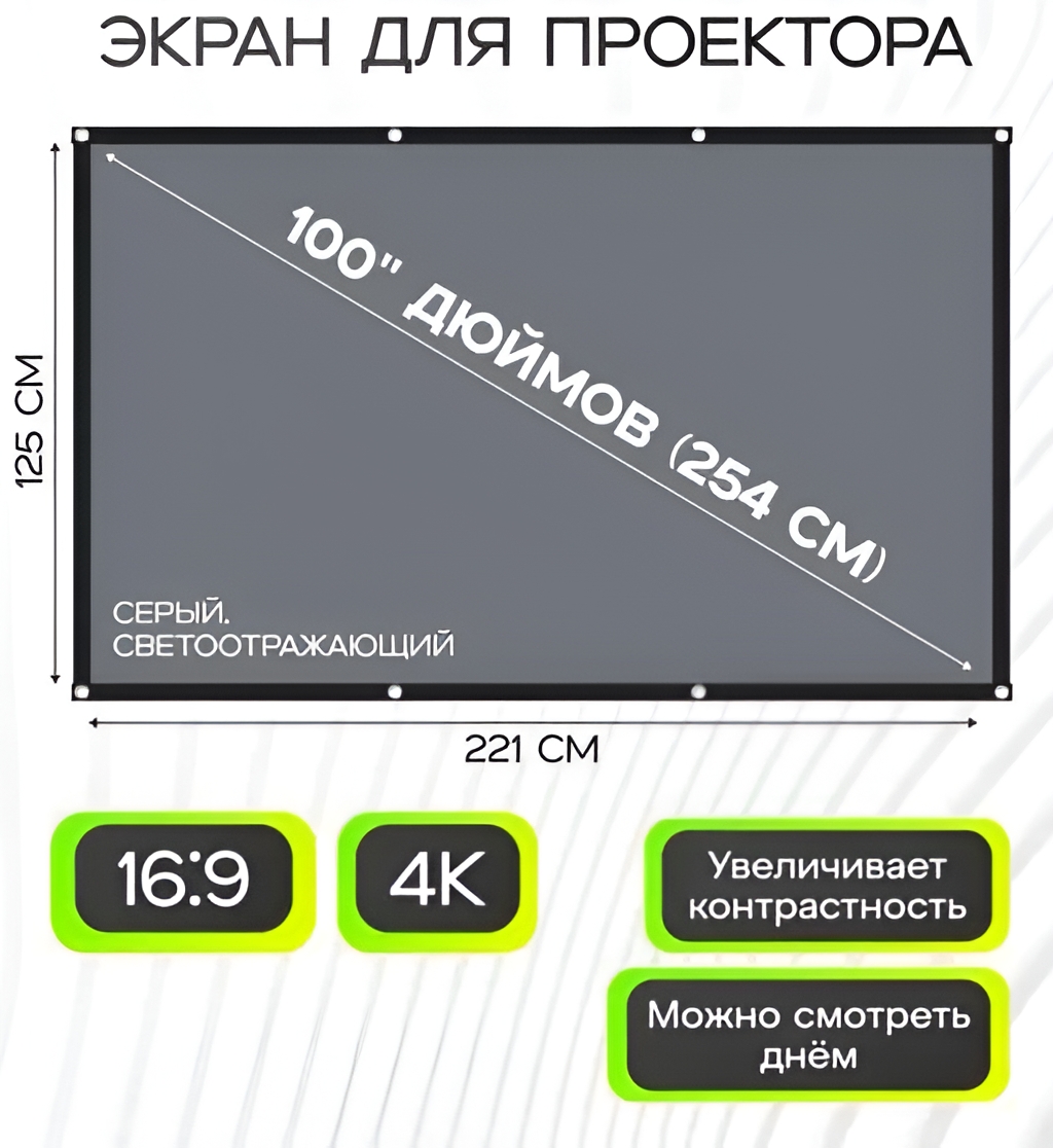 Универсальный экран для проектора 100 дюймов 16:9 ( антисветовой, удлиненный край)
