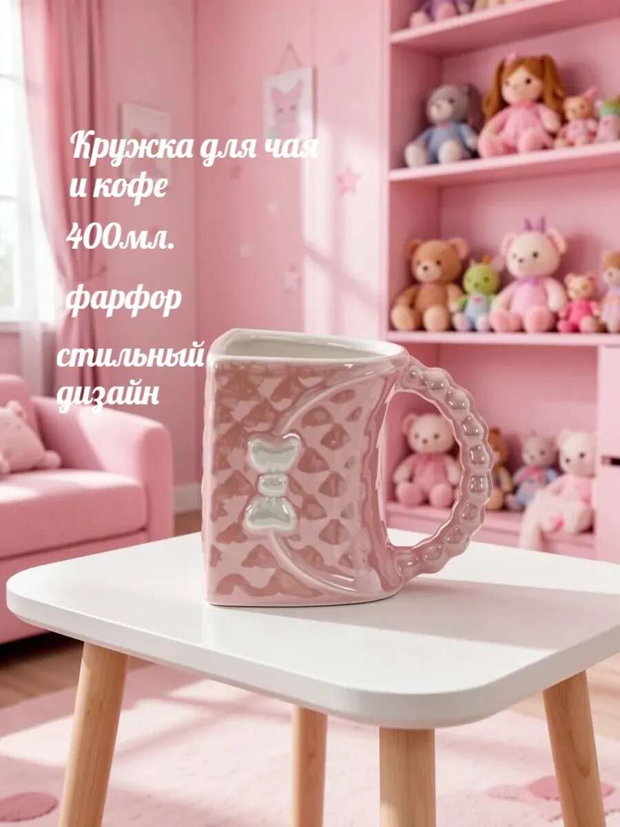 Кружка "Дамская сумка", фарфор, для чая и кофе, 400мл, розовая