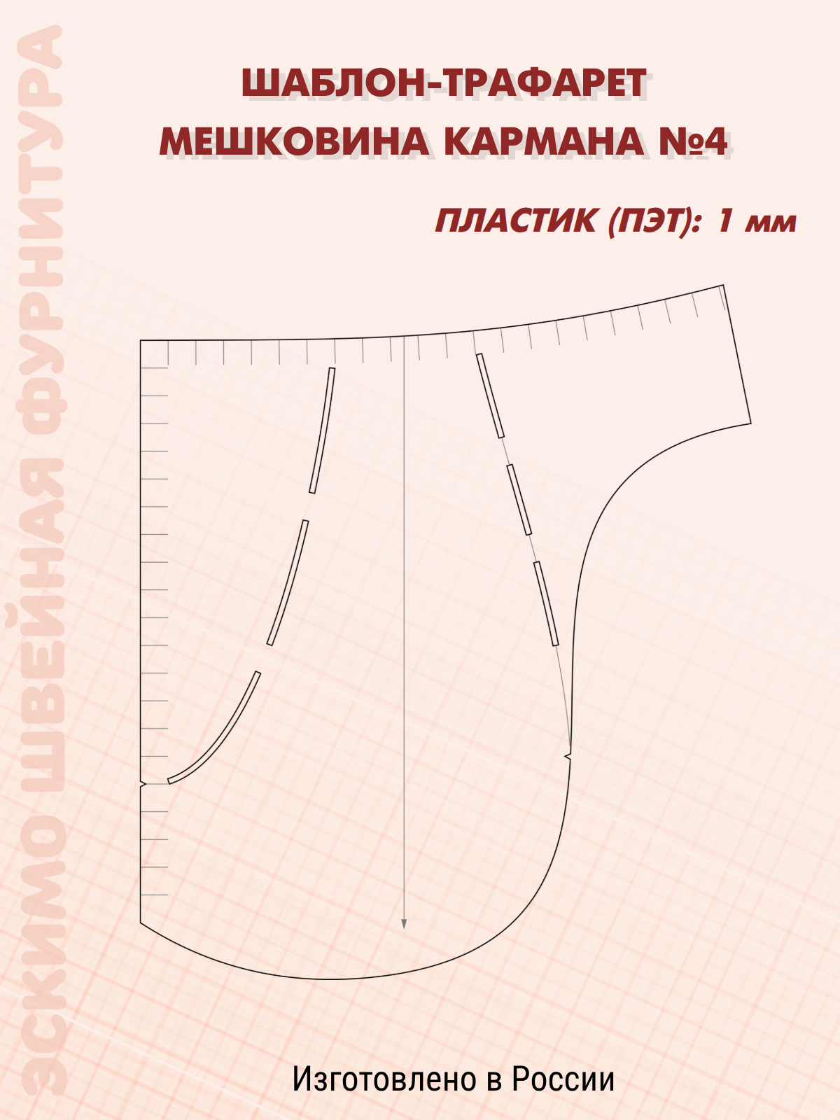 Шаблон трафарет мешковина кармана от Эскимо Швейная фурнитура №4