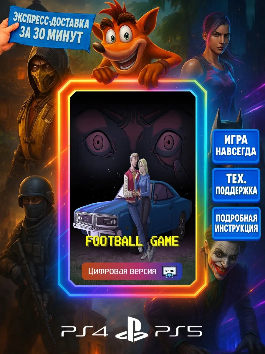 Football Game PS4/PS5 | Моментальная доставка | Приключения