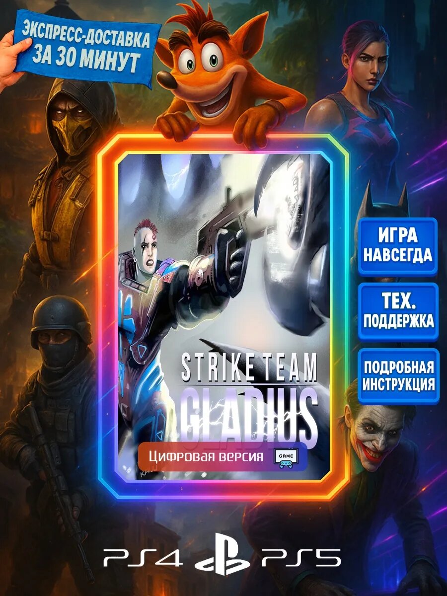 Strike Team Gladius PS4/PS5 | Моментальная доставка | Ролевые игры