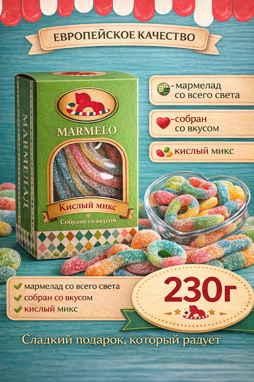Мармелад кислый
