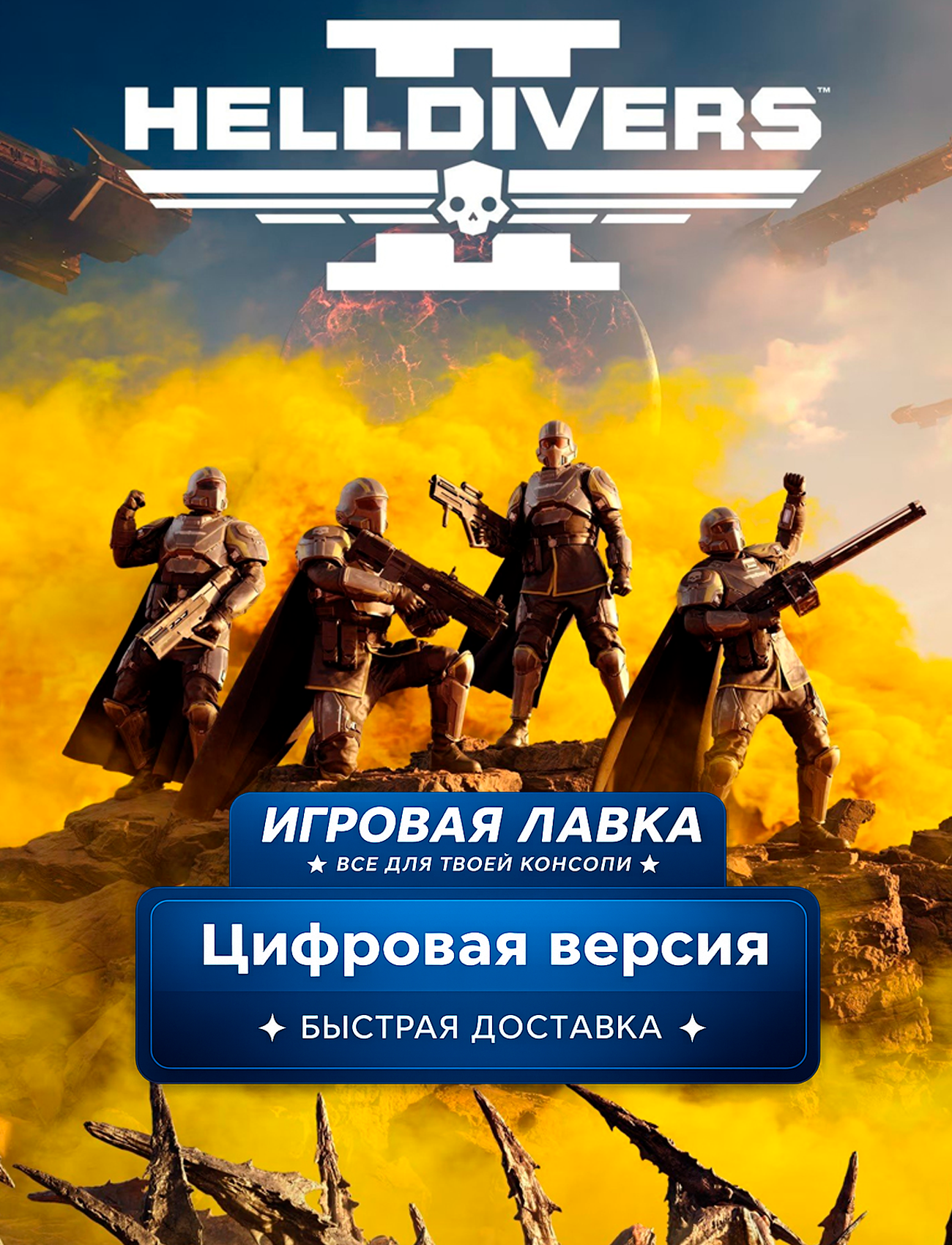HELLDIVERS 2 для Steam PC (ПК), Казахстан | Подарком | Steam Gift