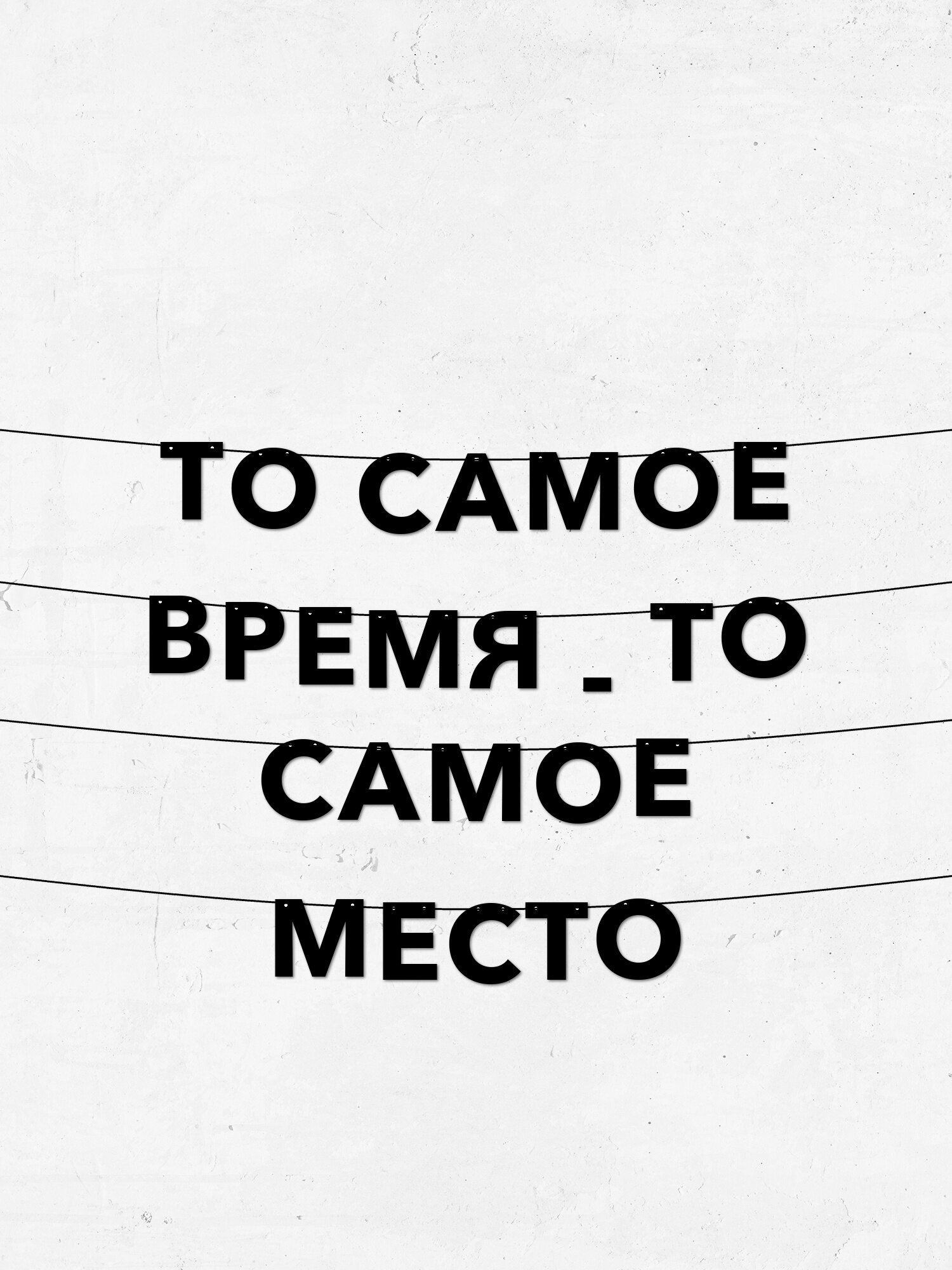 Гирлянда-фраза То самое время - то самое место, Долговечные буквы 10 см, Легкое крепление & Уютный декор для дома