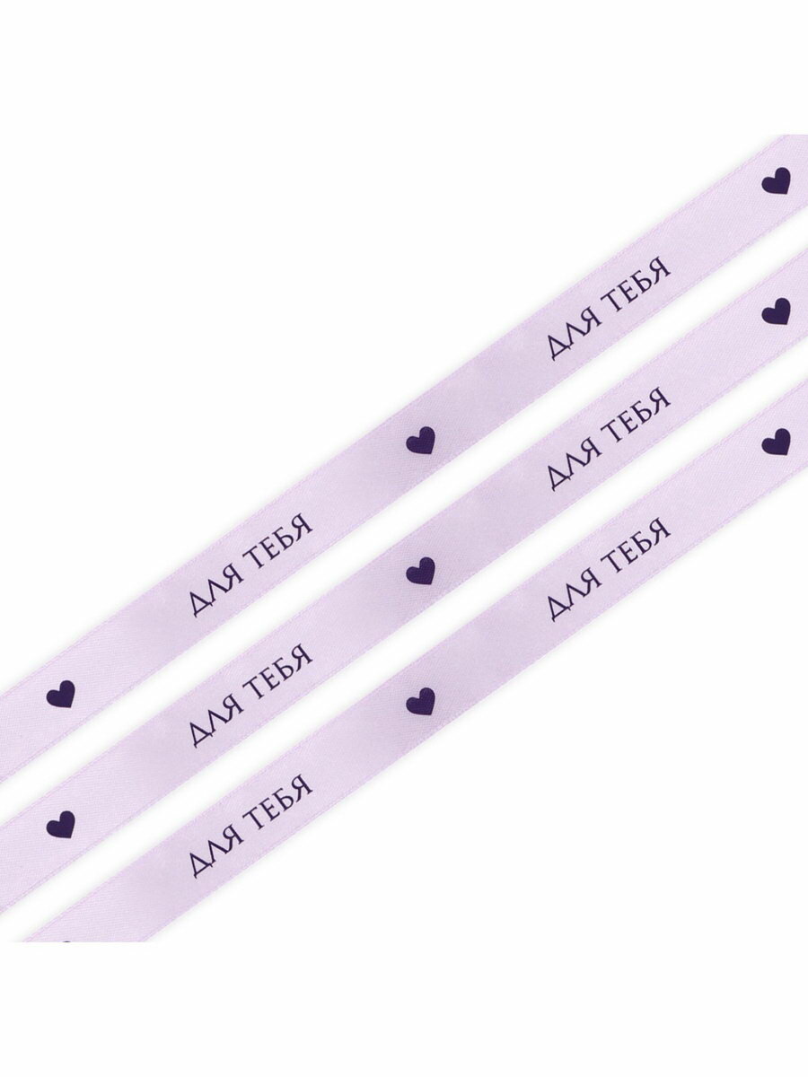 Лента атласная, подарочная упаковка, "Для тебя", 2 см x 5 м, тематика праздника: 14 февраля