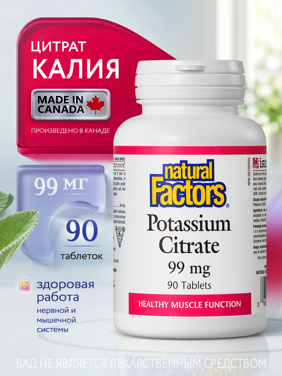 Natural Factors, Potassium Citrate, цитрат калия, 99 мг, 90 таблеток