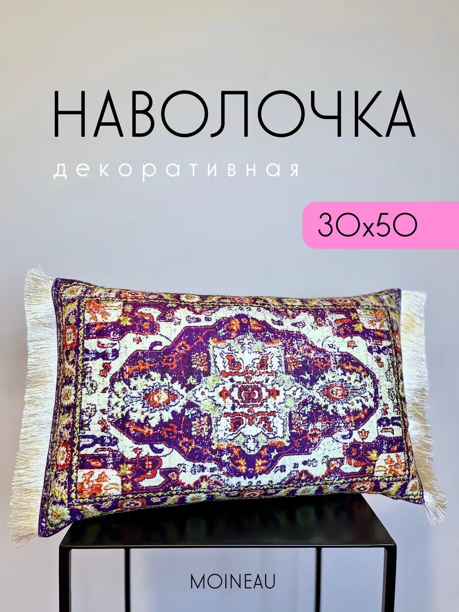 Наволочка MOINEAU "Восточный орнамент", велюр/замша, 30x50 см, с бахромой