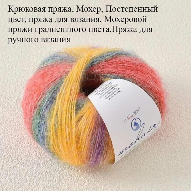 Крюковая пряжа, Мохер, Постепенный цвет, Пряжа для ручного вязания, Мохеровой пряжи градиентного цвета