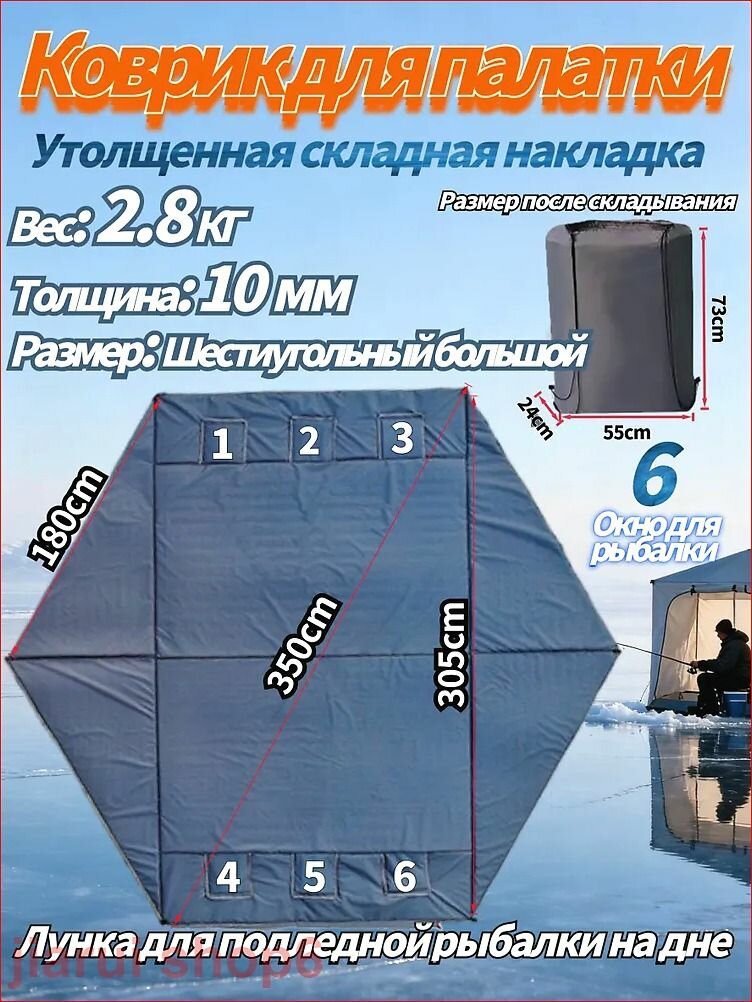 Коврики для подледной рыбалки, лежащие на дне палатки, влагостойкие и теплые, имеют шестиугольный размер. Они также изготовлены из хлопка, который согреет вас зимой на улице и в рыбацких портах.