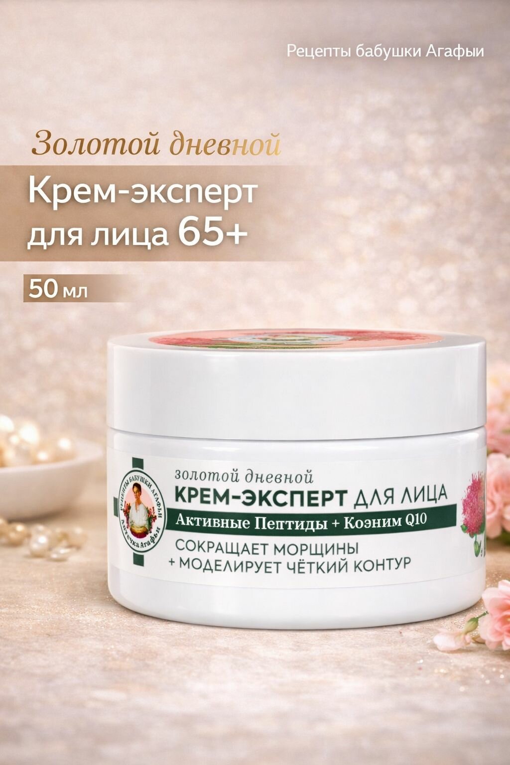 Аптечка Агафьи Золотой дневной крем-эксперт для лица "65+" 50 мл