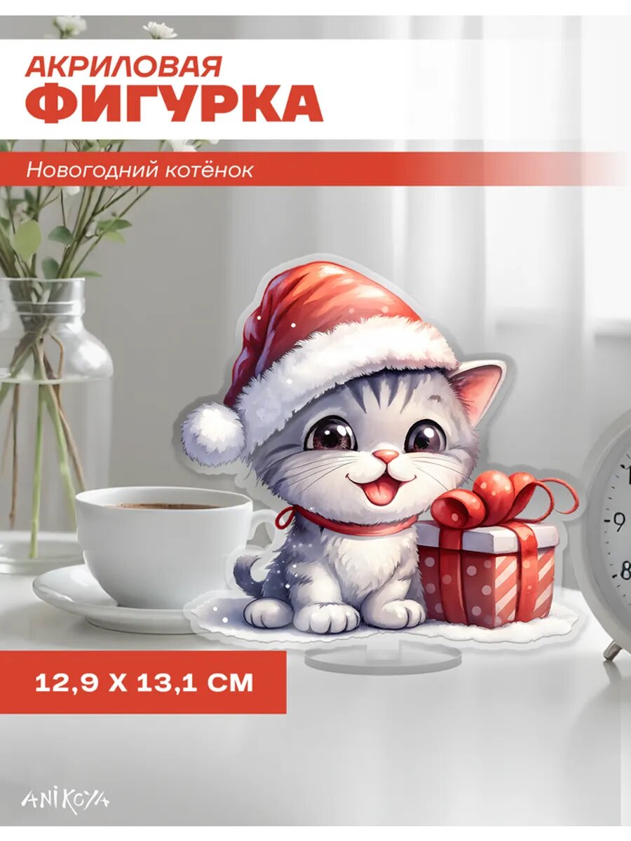 Акриловая фигурка новогодний котенок