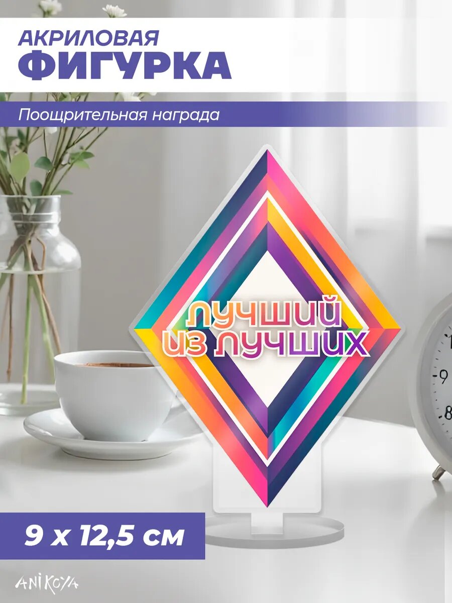 Акриловая фигурка поощрительная награда