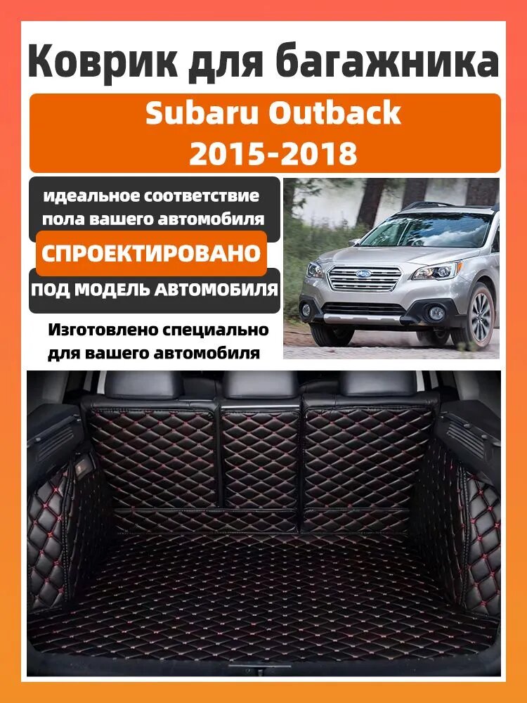 Коврик в багажник, Искусственная кожа, 1 шт.，Черный и красный, Износоустойчивая ткань, Нескользящее покрытие, Вышивка, Искусственная кожа, Задние сиденья, Subaru Outback-2015-2018,*