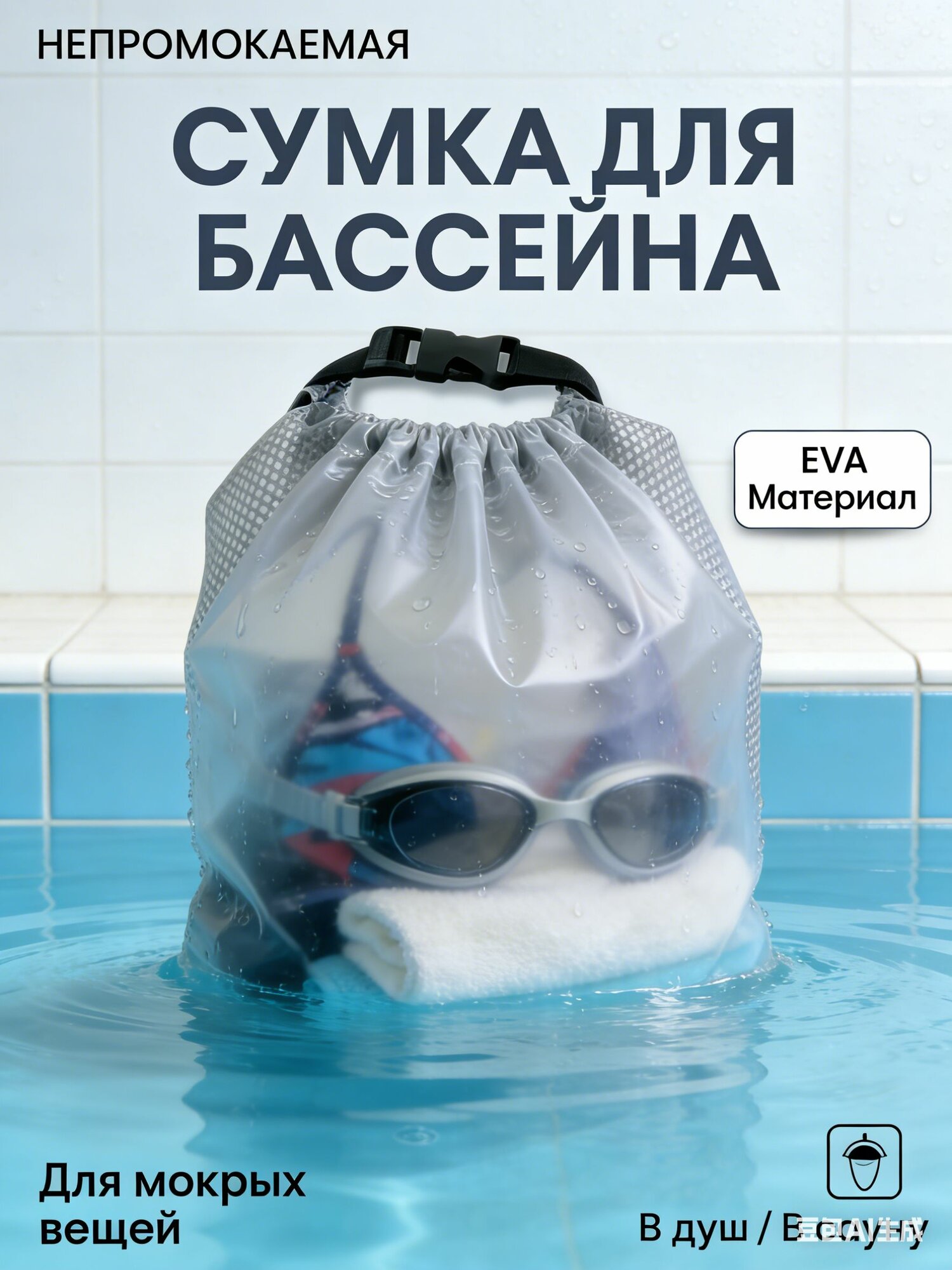 Водонепроницаемые сумки для бассейна и пляжные сумки для детей и взрослых