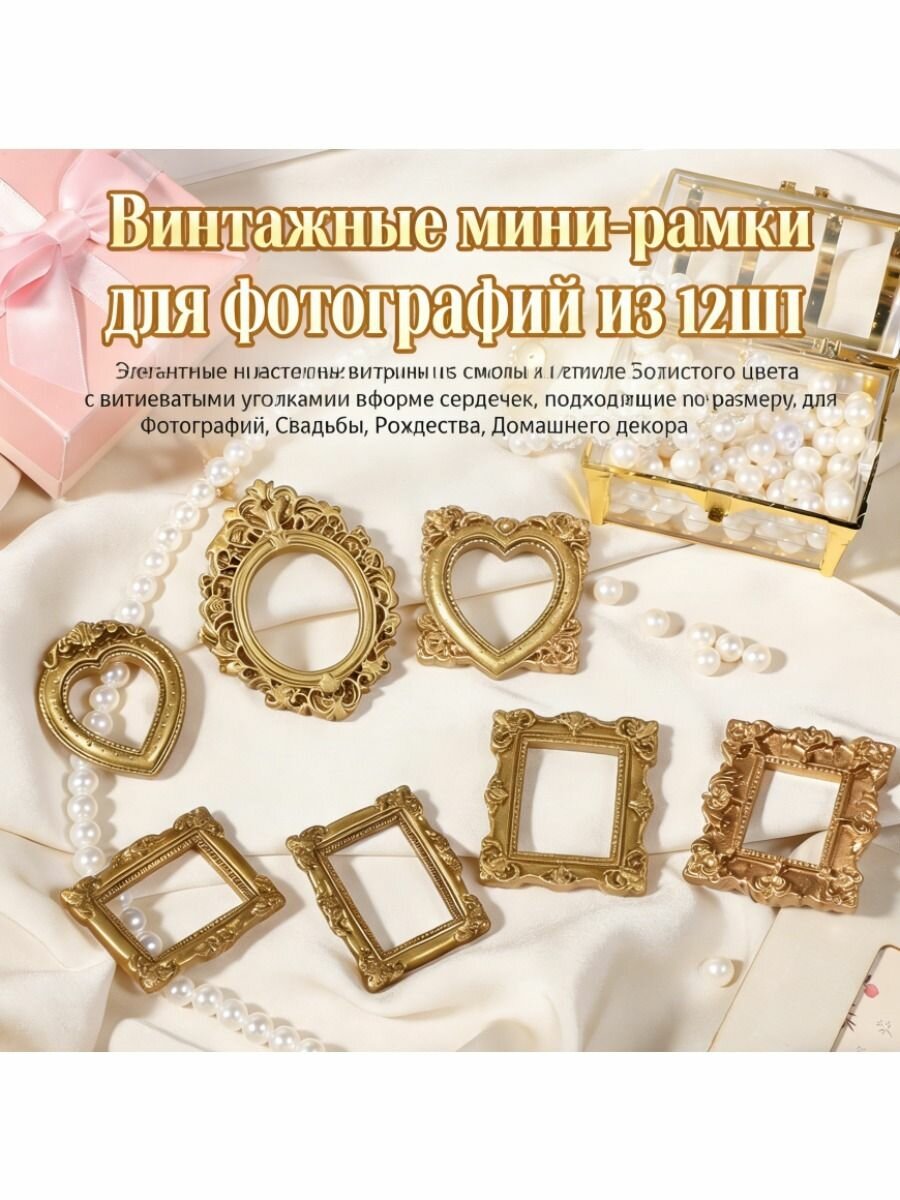 Винтажные мини-рамки для картин из 12шт, элегантные настенные витрины из смолы в стиле барокко золотистого цвета
