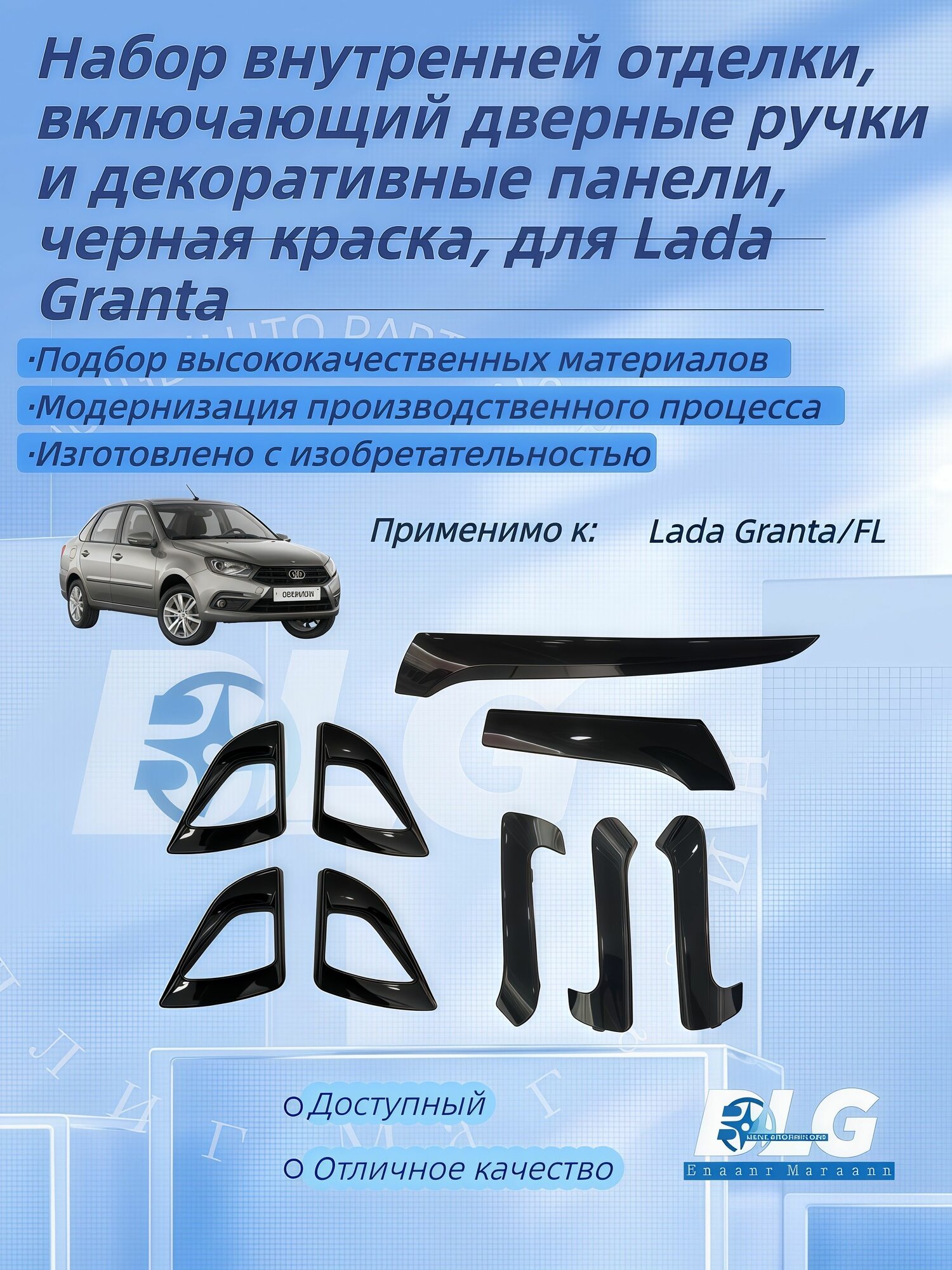 Набор внутренней отделки для Lada Granta — дверные ручки и декоративные панели в чёрной краске, комплект для салона