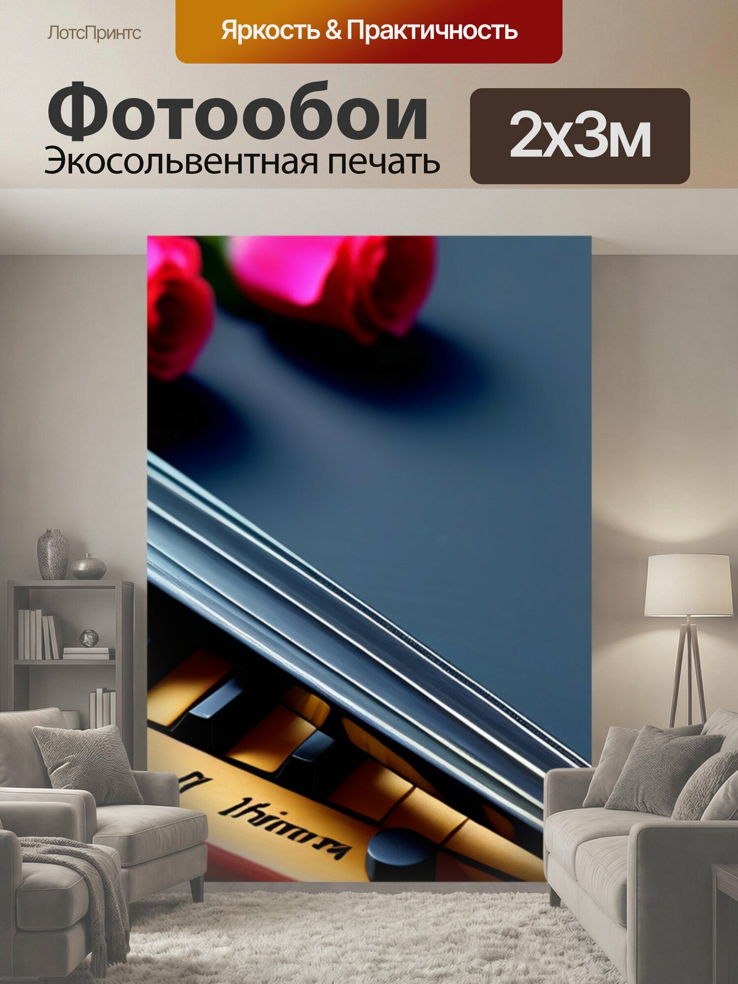 Фотообои "Тюльпаны и музыкальные инструменты" 200x300 см. экосольвентная печать