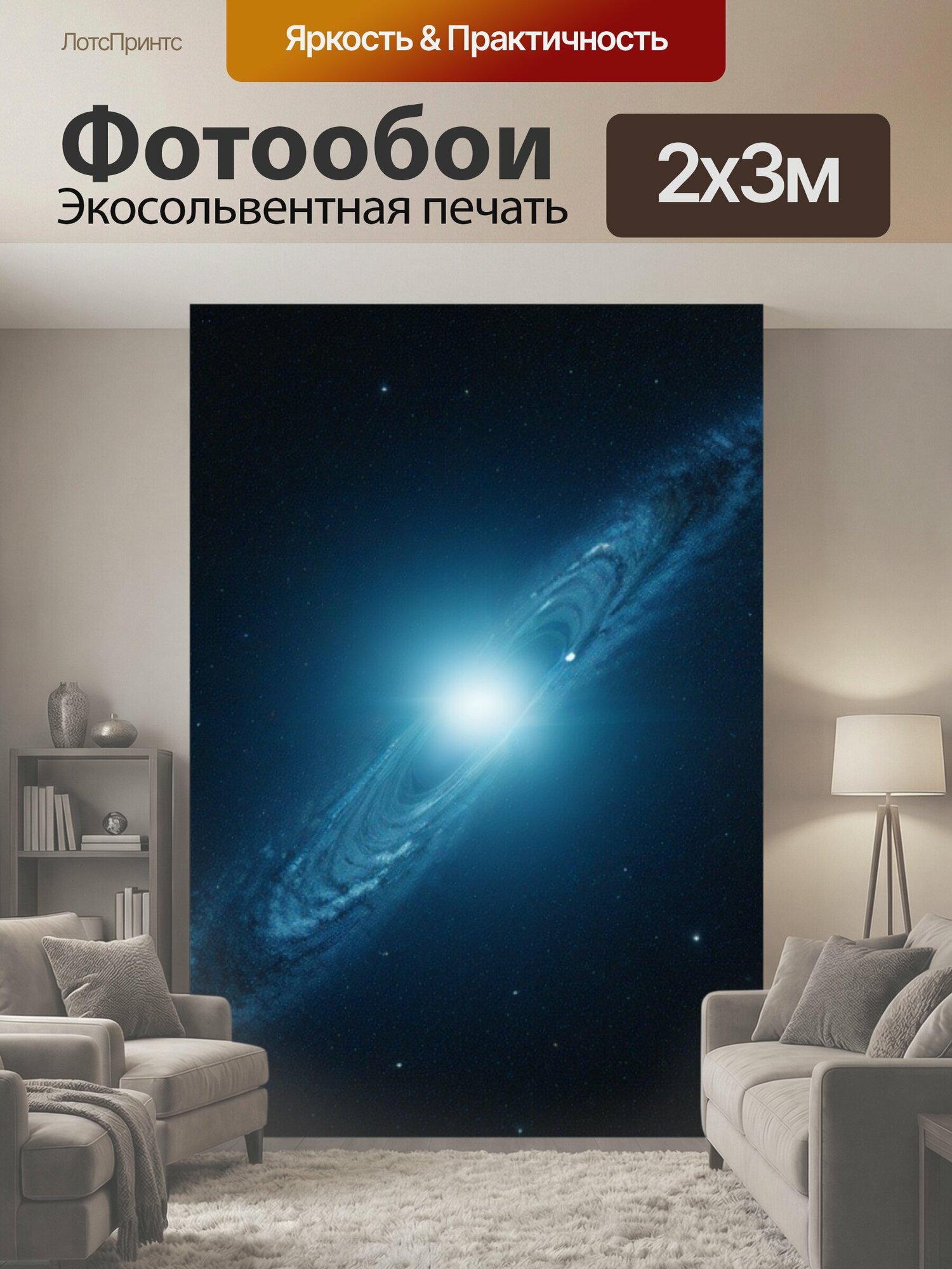 Фотообои "Галактическая охота на свет солнца" 200x300 см. экосольвентная печать